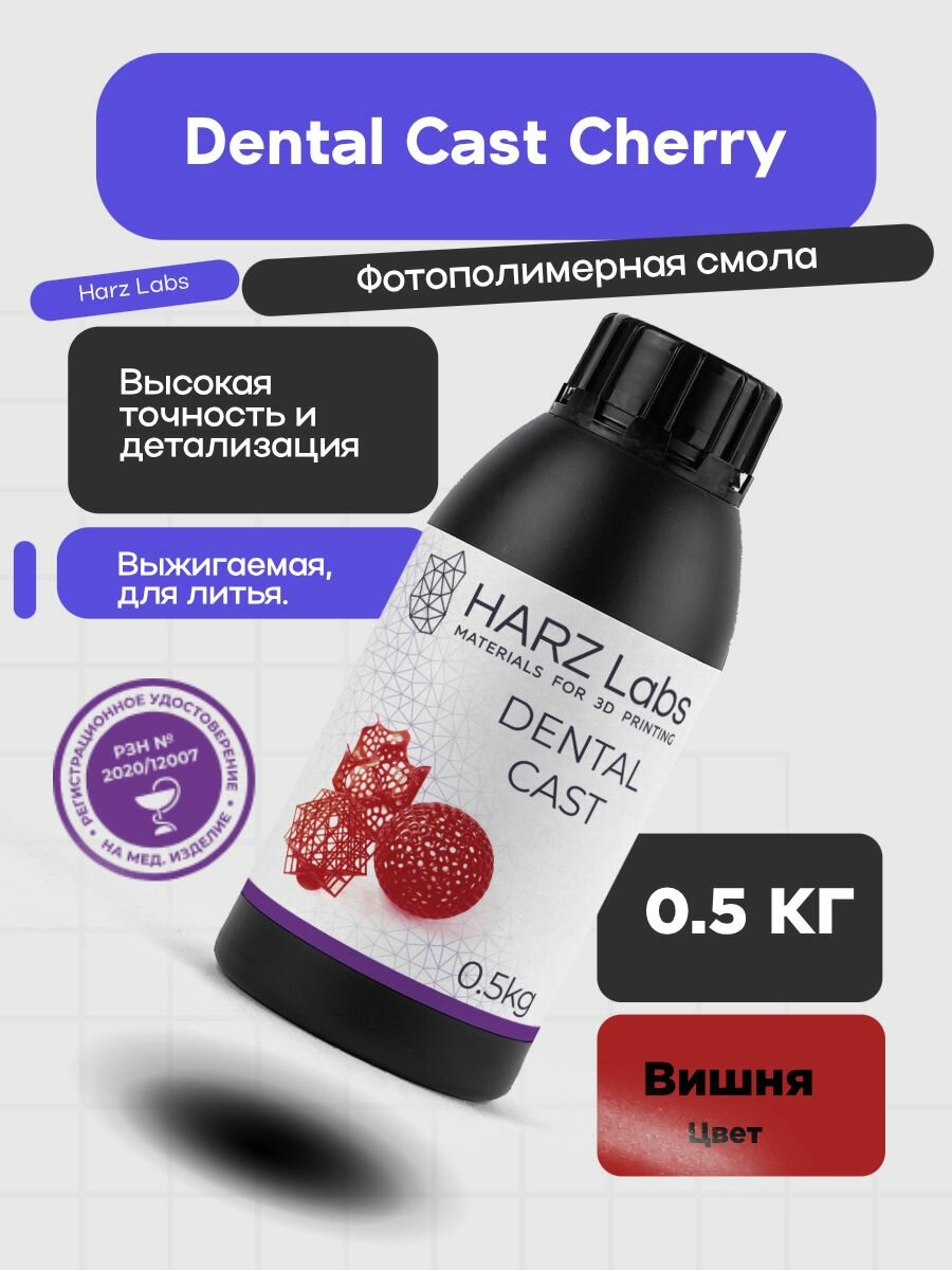HARZ LABS Dental Cast Cherry, 0.5л, Выжигаемая стоматологическая фотополимерная смола для 3D принтеров