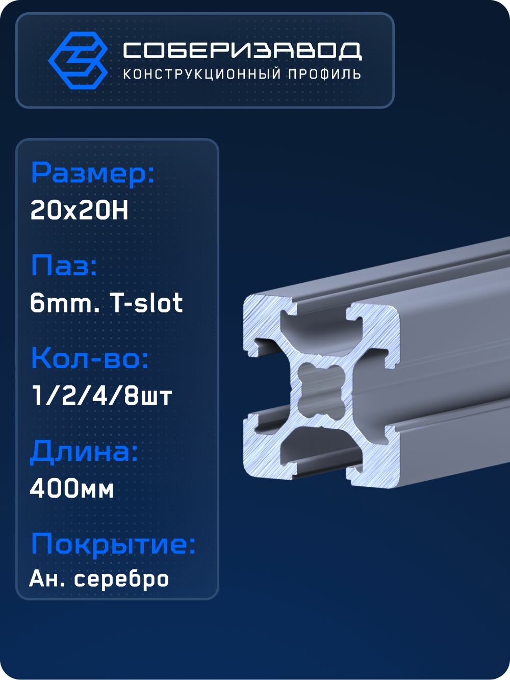 Профиль конструкционный 20х20H (Ан. серебро) / 400 мм - 4 шт / соберизавод