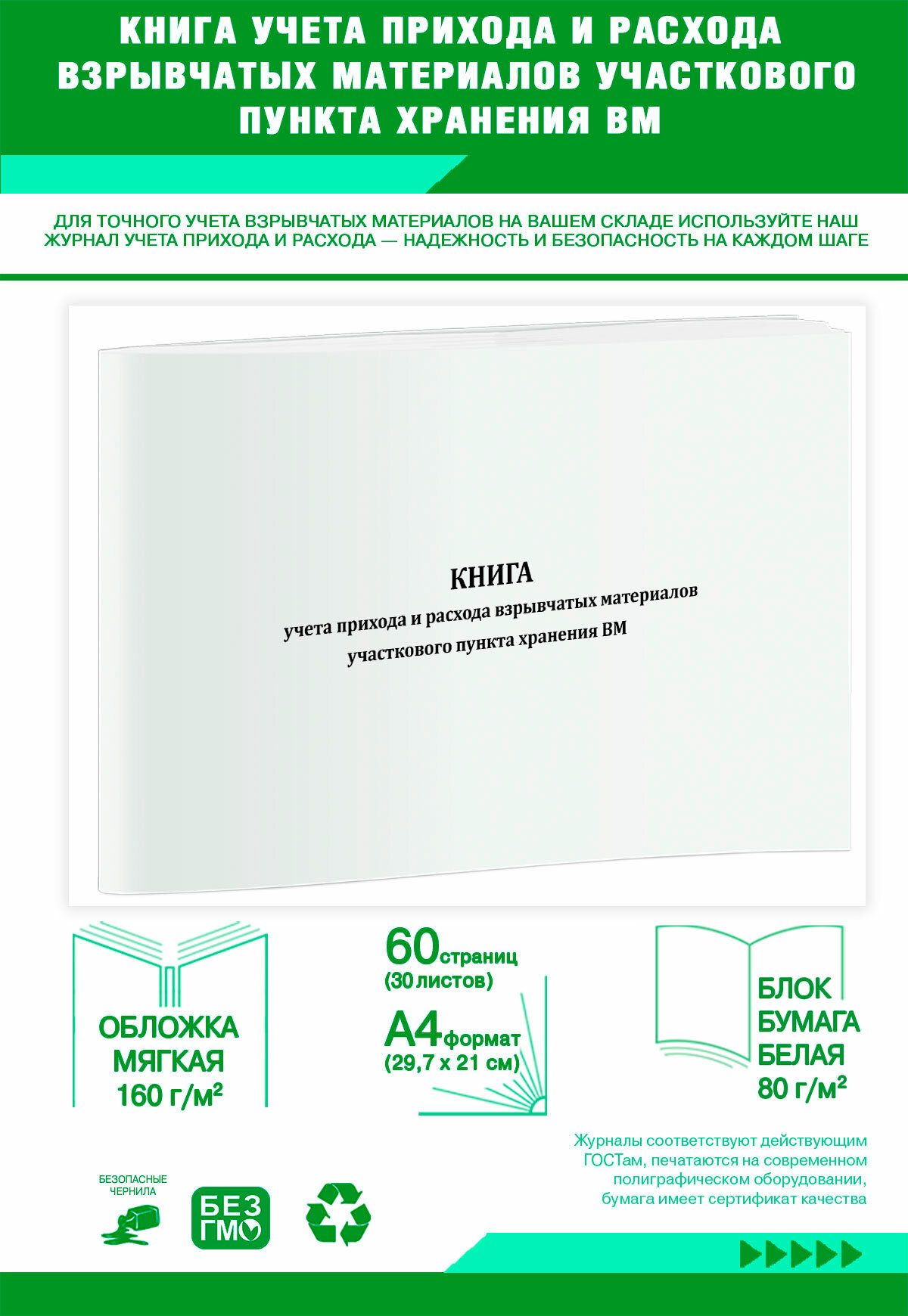 Книга учета прихода и расхода взрывчатых материалов участкового пункта хранения ВМ (60 страниц)