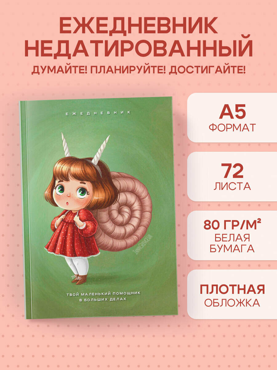 Гревцева И. И. Твой маленький помощник в больших делах. Ежедневник недатированный (А5, 72 л.)