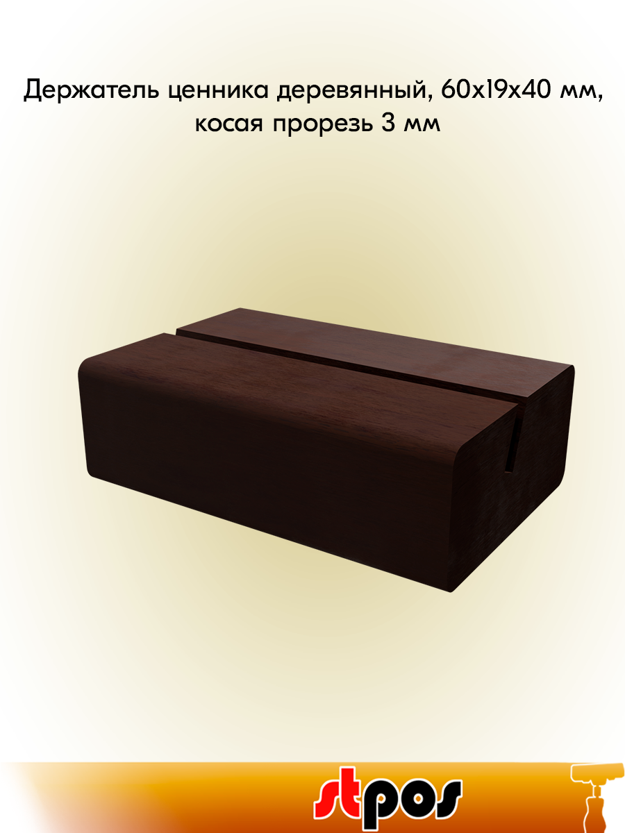 Комплект Держатель ценника деревянный, 60х19х40 мм, косая прорезь 3 мм, темного цвета - 5 шт