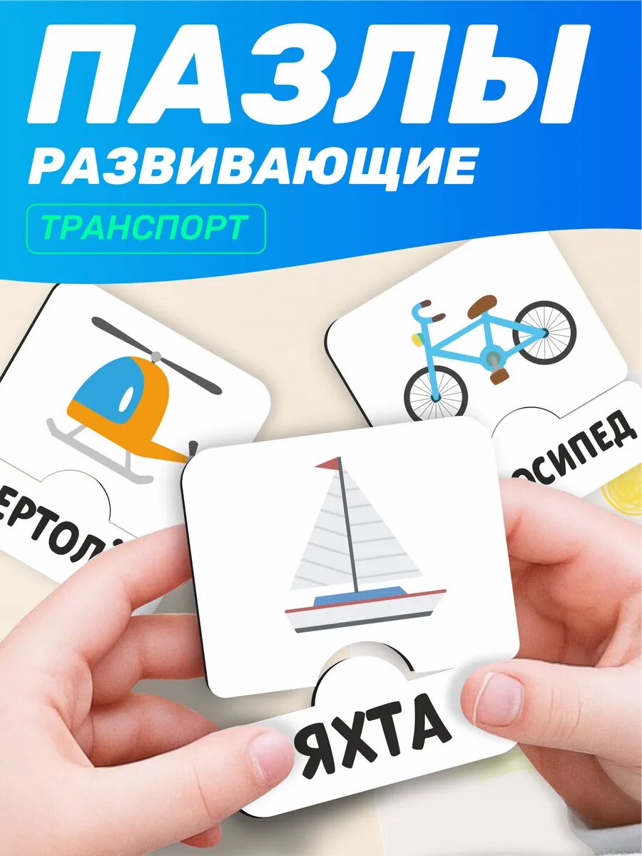 Пазлы для детей развивающие пластиковые Транспорт учим слова