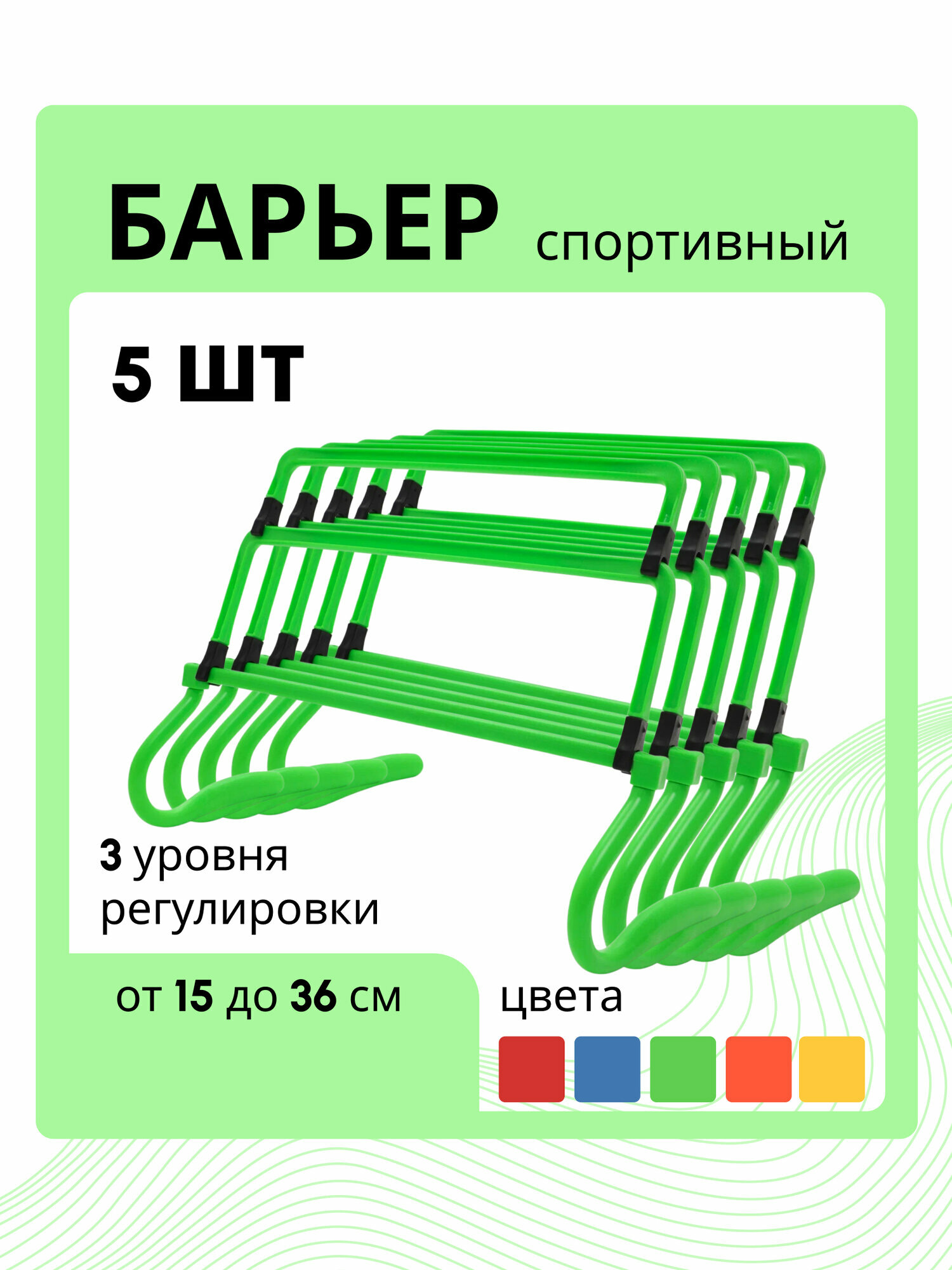 Барьер для тренировок FN, регулируемая высота 15-36 см, 5 шт.