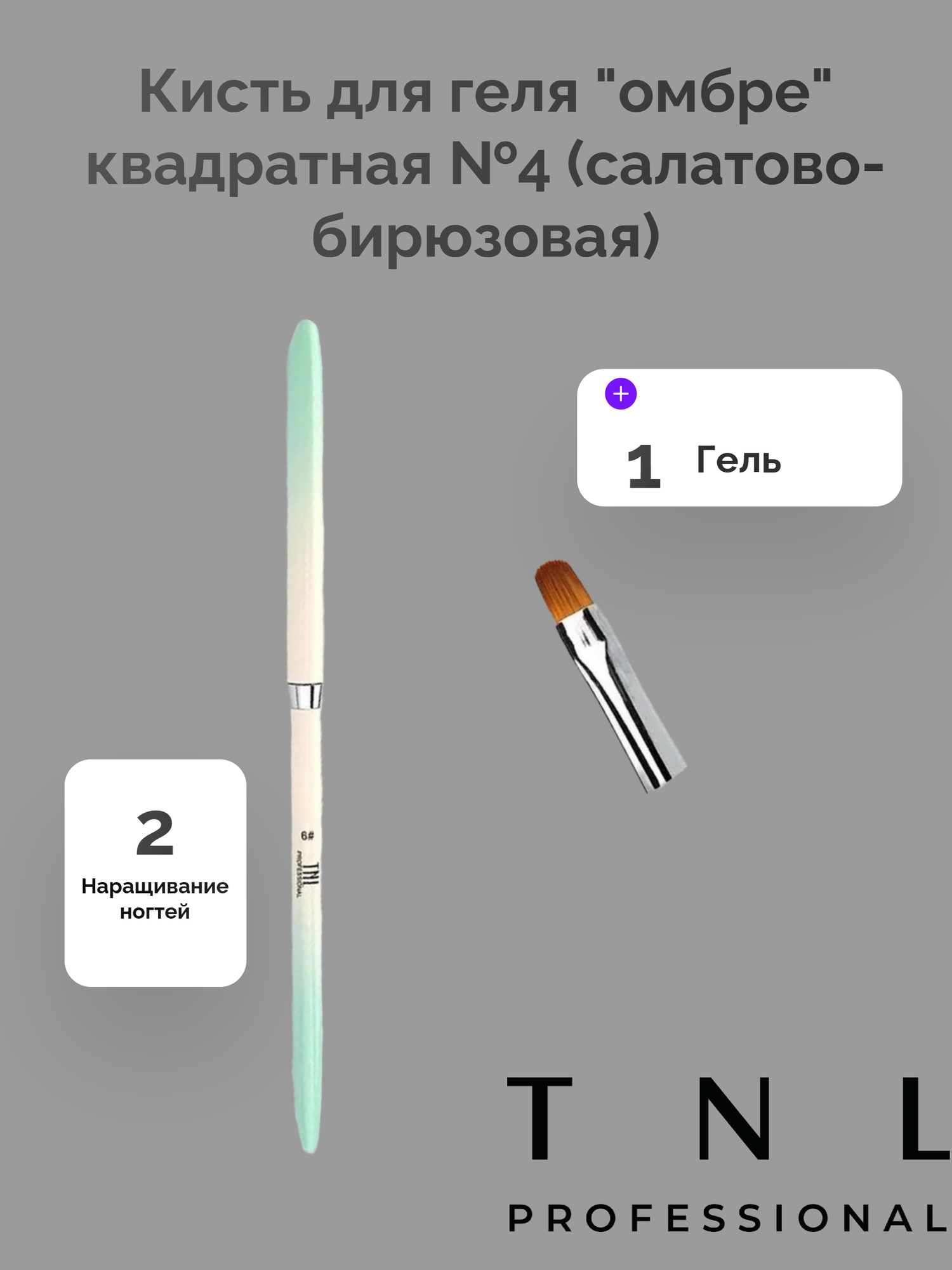 Tnl кисть для геля "омбре" квадратная №4 (салатово-бирюзовая)