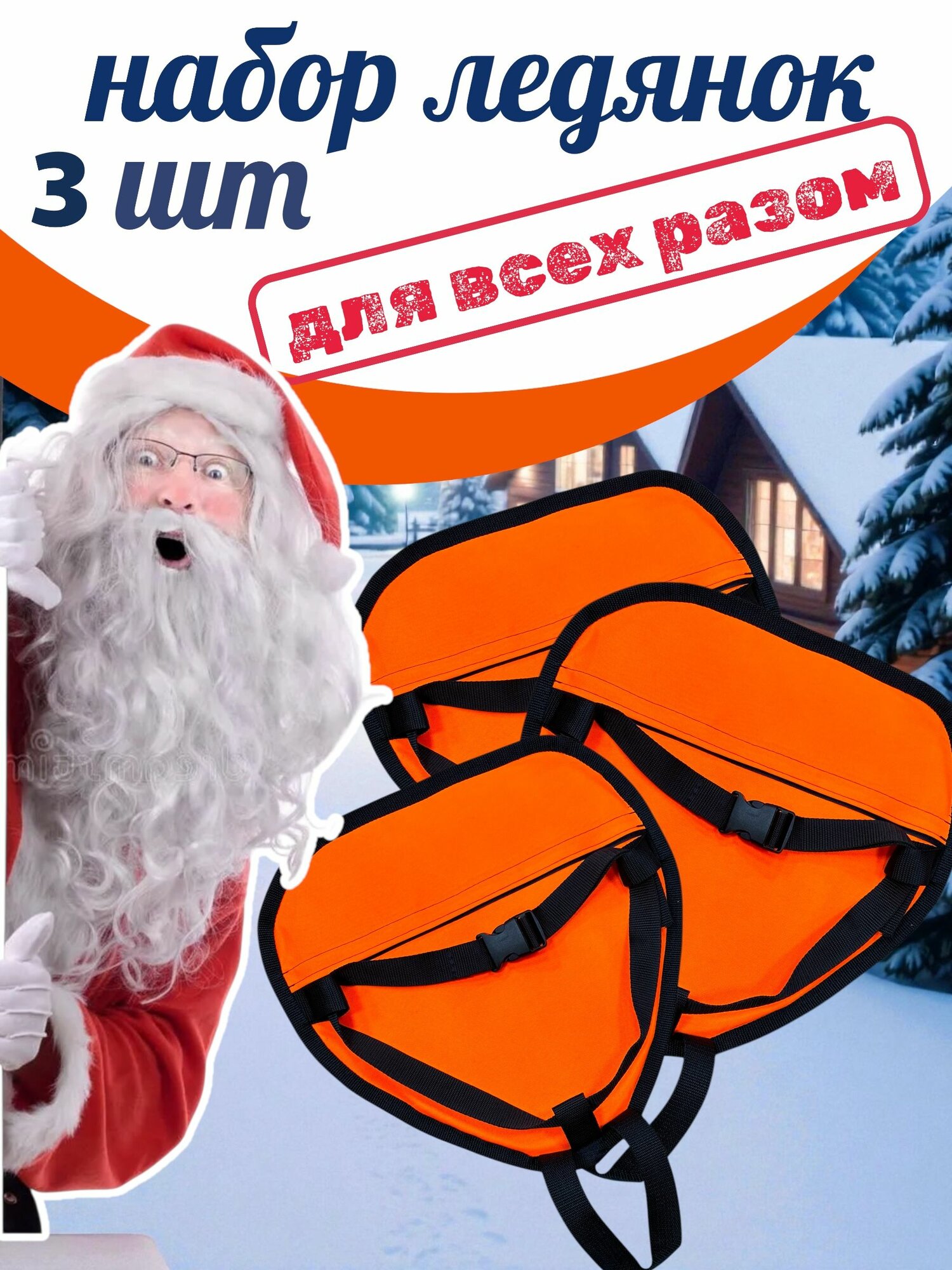 Ледянки набор 3 шт оранжевый