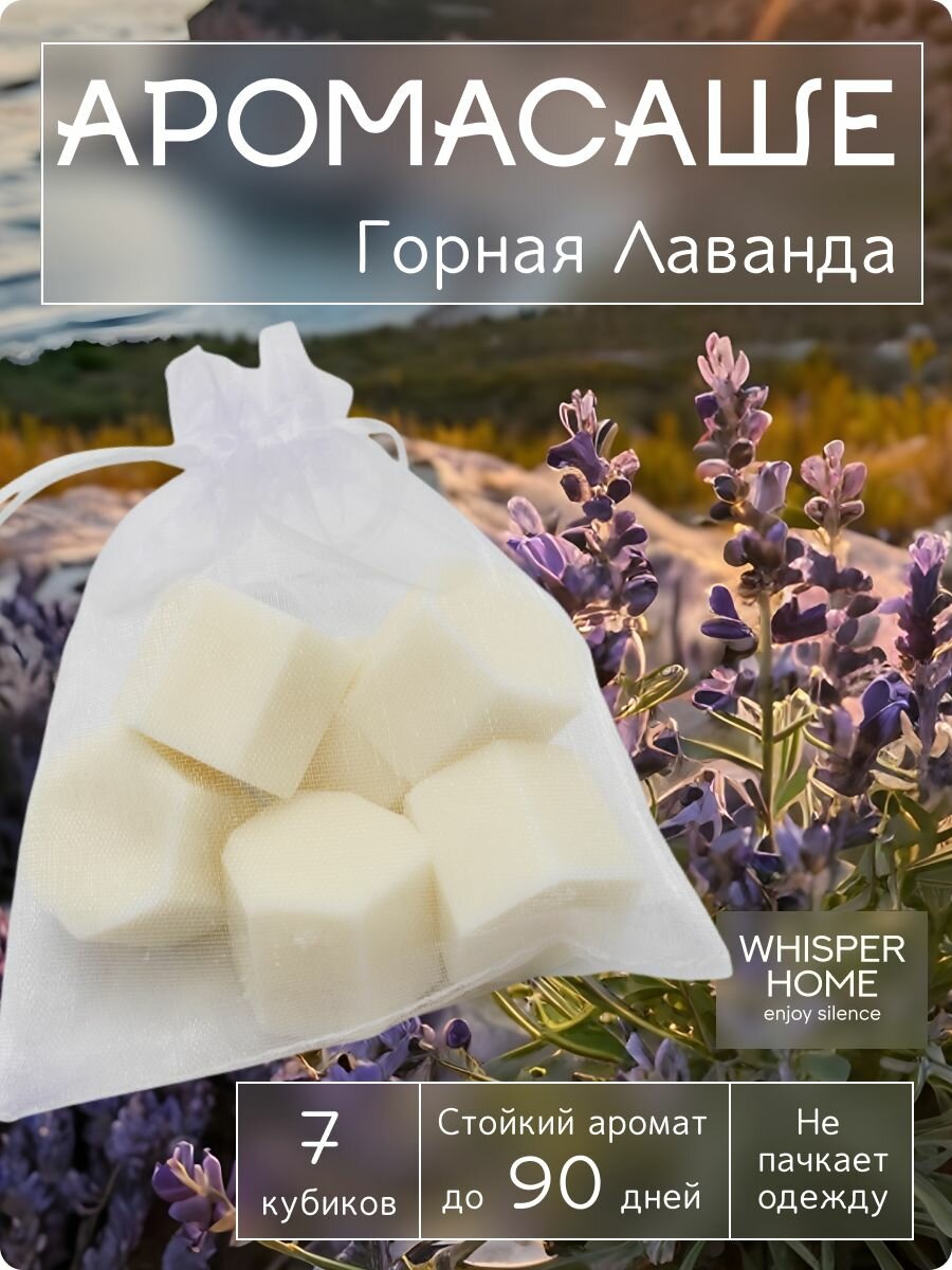 Саше для шкафа ароматическое "Горная Лаванда"