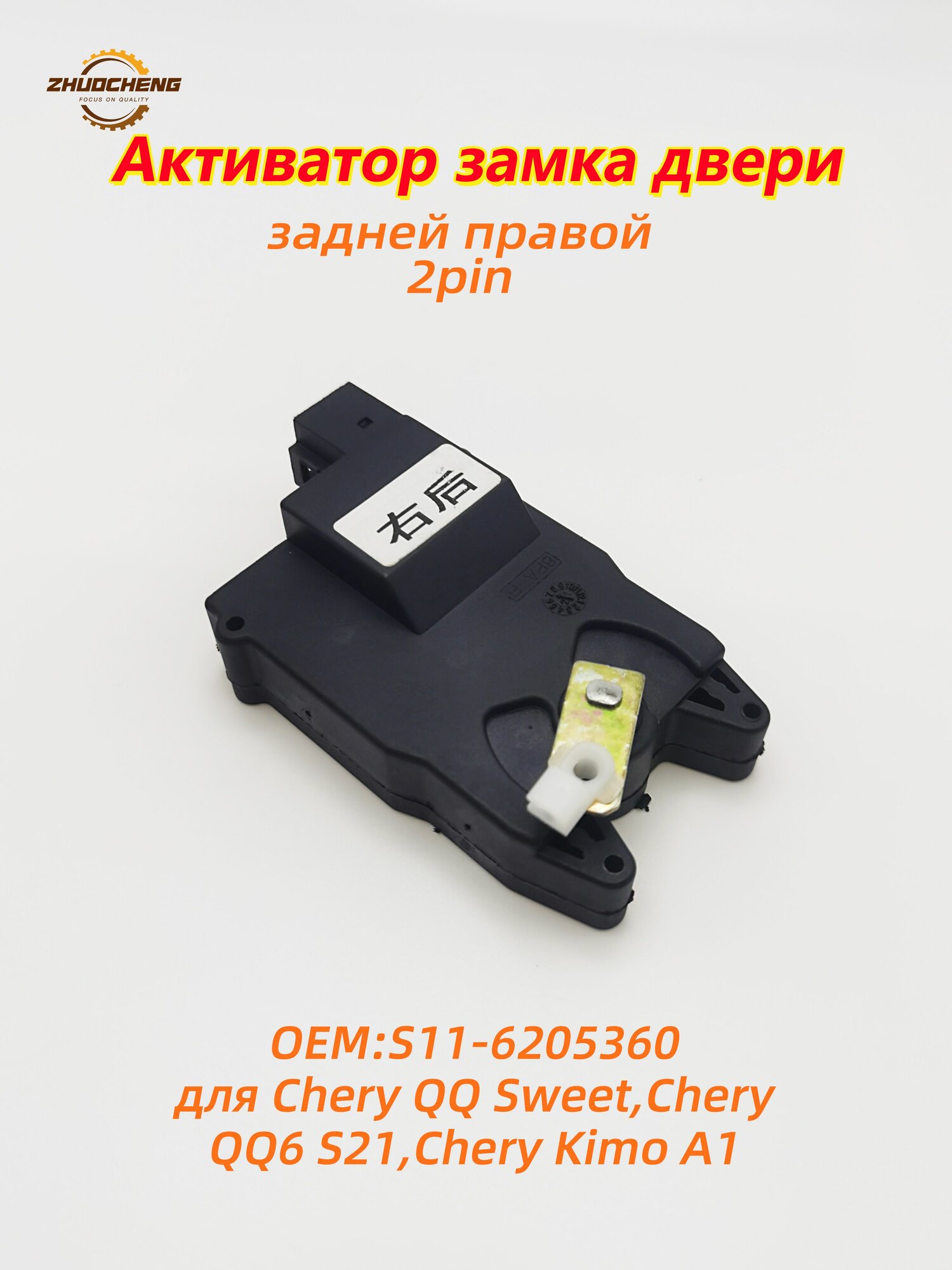 Активатор замка двери для Chery QQ Sweet, QQ6 S21, Kimo A1; Активатор замка