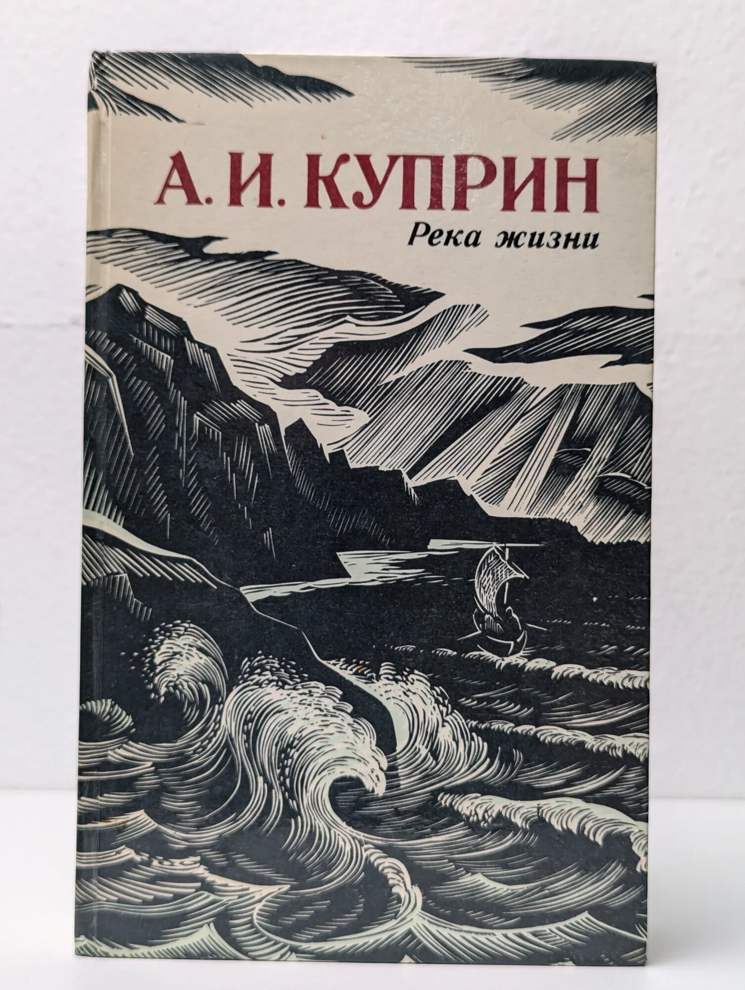 Река жизни Куприн Александр Иванович 1986