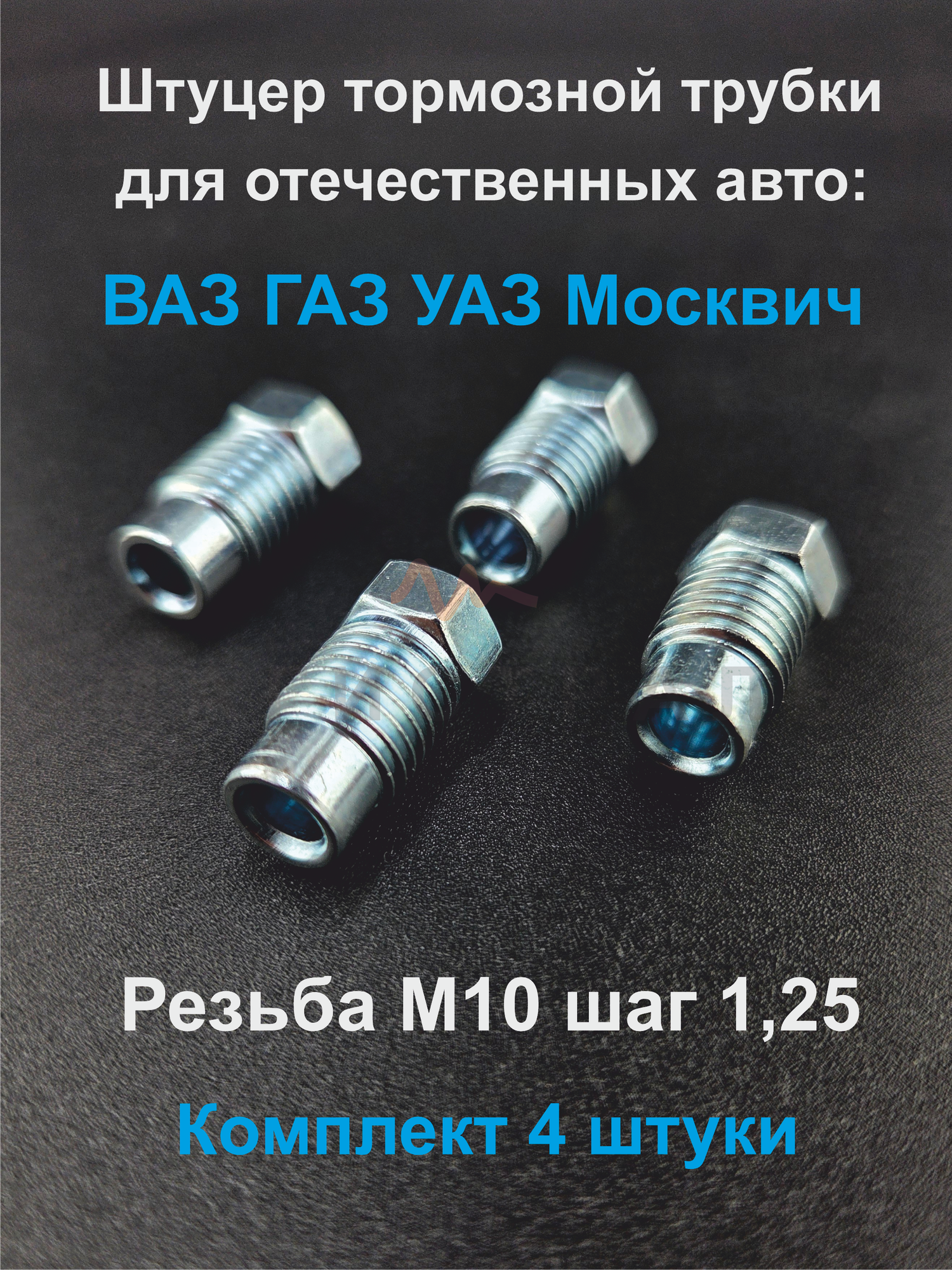 Штуцер тормозной трубки М10х1,25, под трубку d4,75-5 мм , для отечественных автомобилей ВАЗ/ГАЗ , комплект 4 штуки
