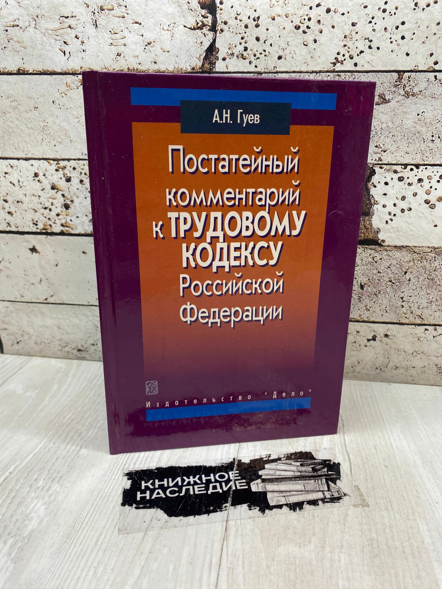 Гуев А. Н. Постатейный комментарий к Трудовому Кодексу Российской Федерации Дело 2003г