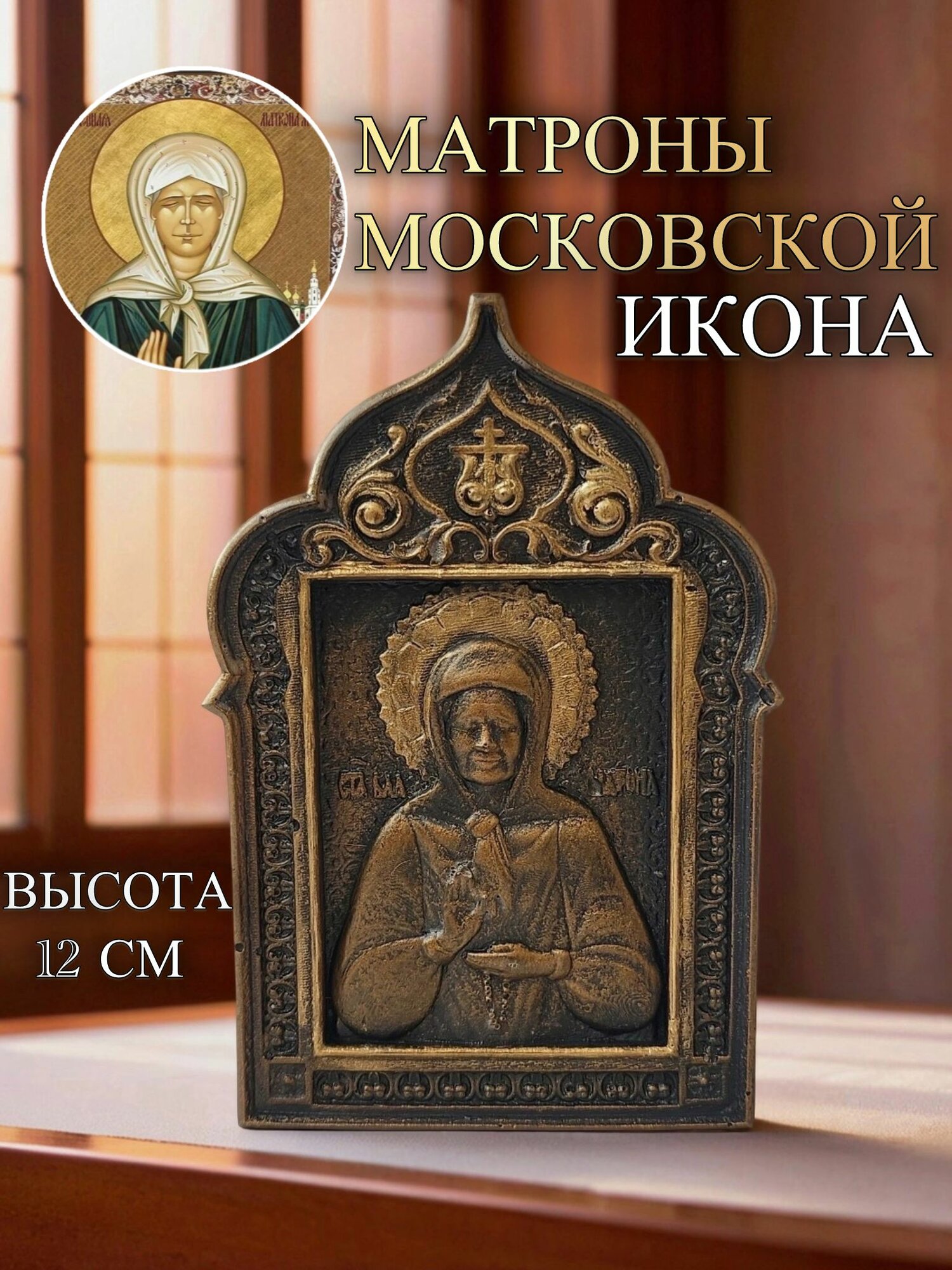 Икона "Святая Матрона Московская"