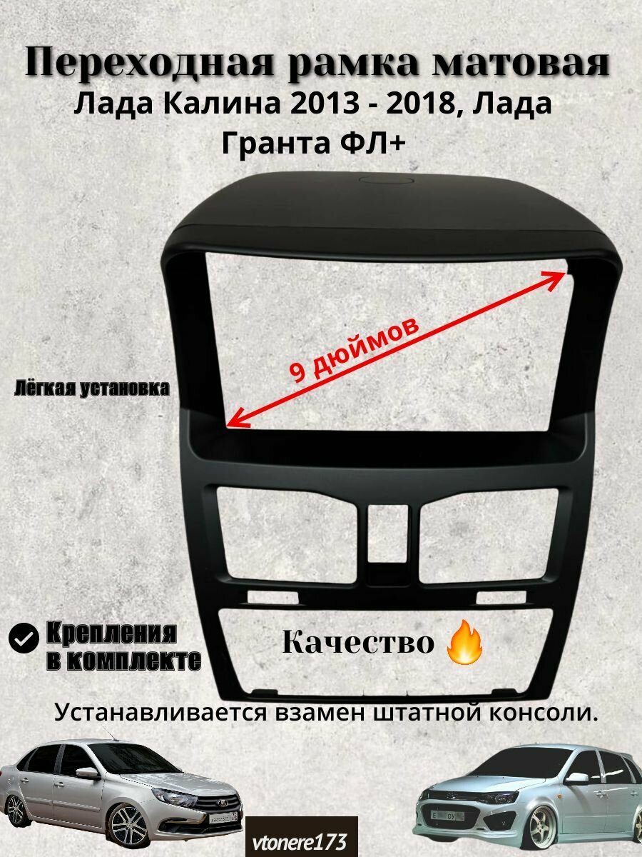 Переходная рамка матовая для Лада Калина 2013 - 2018, Лада Гранта ФЛ+ для 9" магнитолы