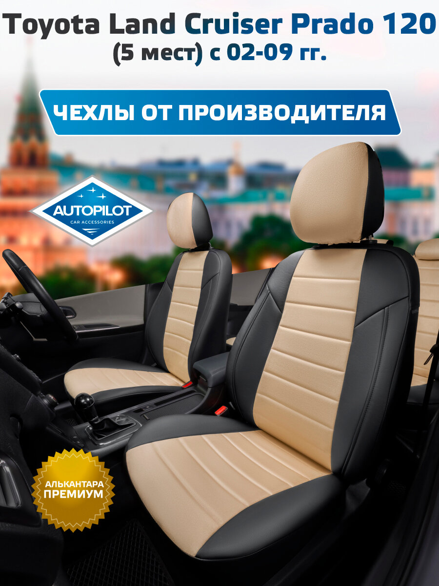 Комплект авточехлов "Автопилот" Toyota Land Cruiser Prado 120 (5 мест) с 02-09г. Алькантара (Черный + Бежевый)