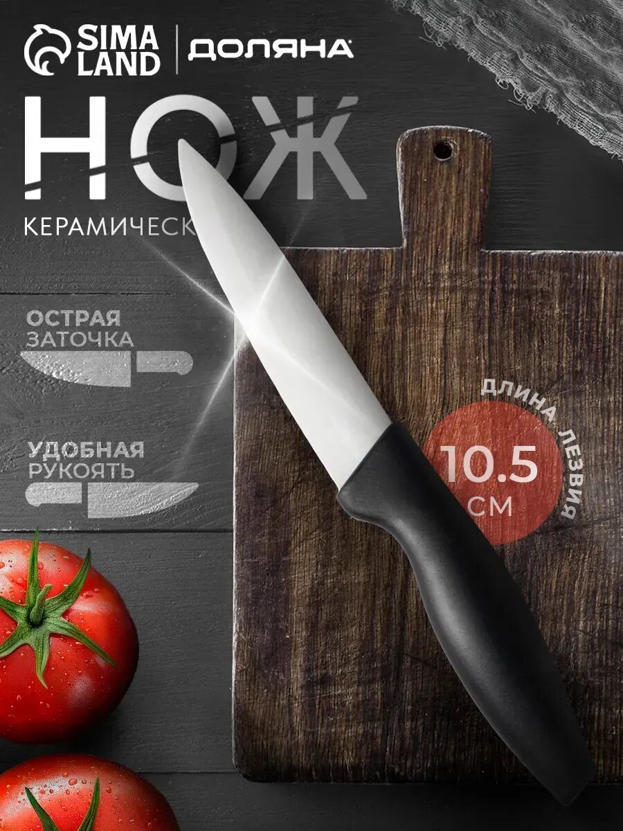 Нож керамический универсальный, лезвие 10,5 см