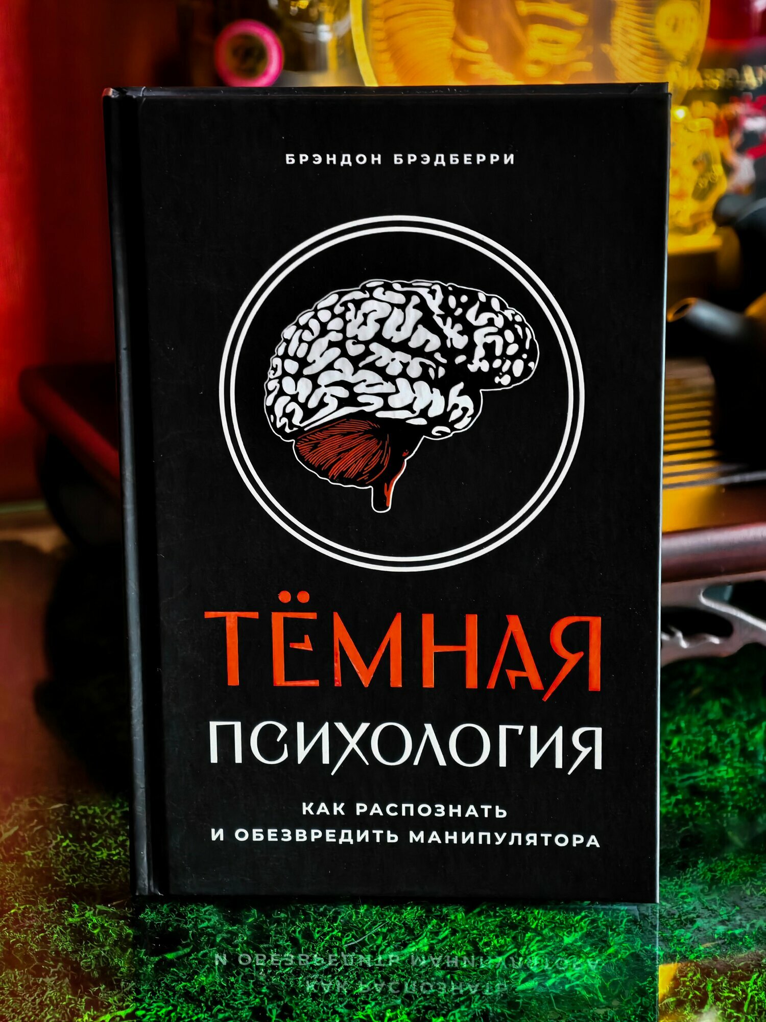 Темная психология: как распознать манипулятора - Брэндон Брэдберри