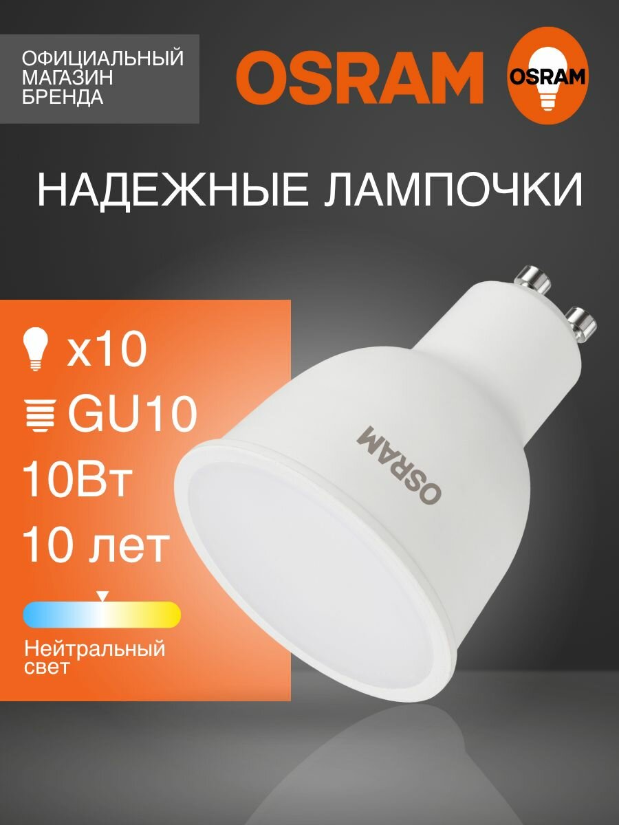 Лампочка светодиодная GU10 OSRAM, 10Вт, 4000К нейтральный белый свет, 10 шт, матовая