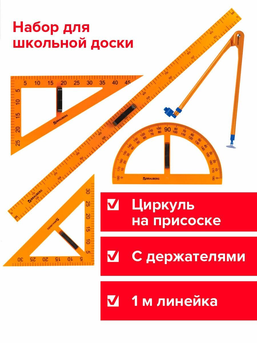 Набор для школьной доски, 5 предметов: 2 треугольника, 1 транспортир, 1 циркуль, 1 линейка