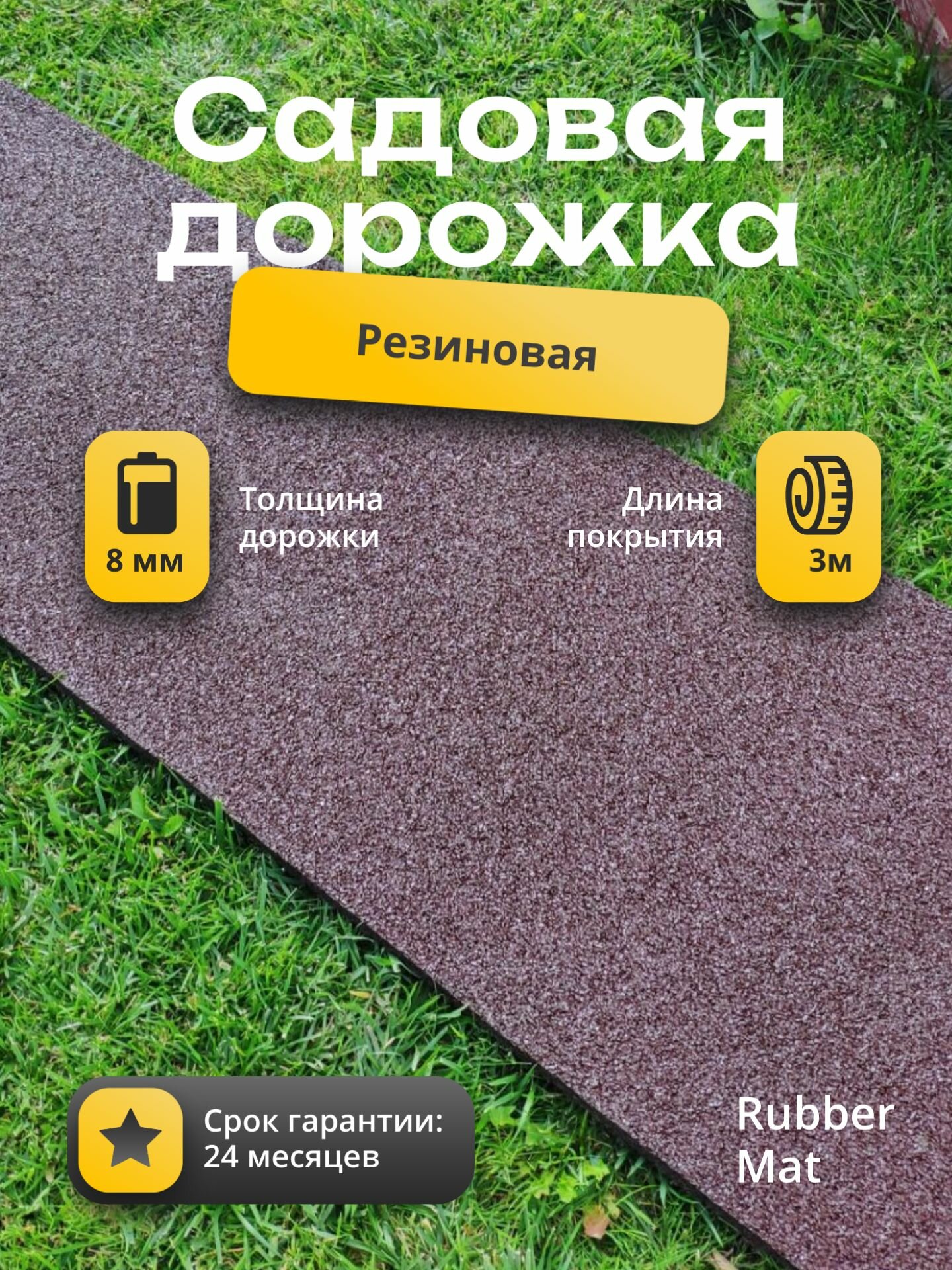 Садовая дорожка резиновая. Напольное рулонное покрытие. 3м на 50см, Толщина 8мм, Цвет Коричневый