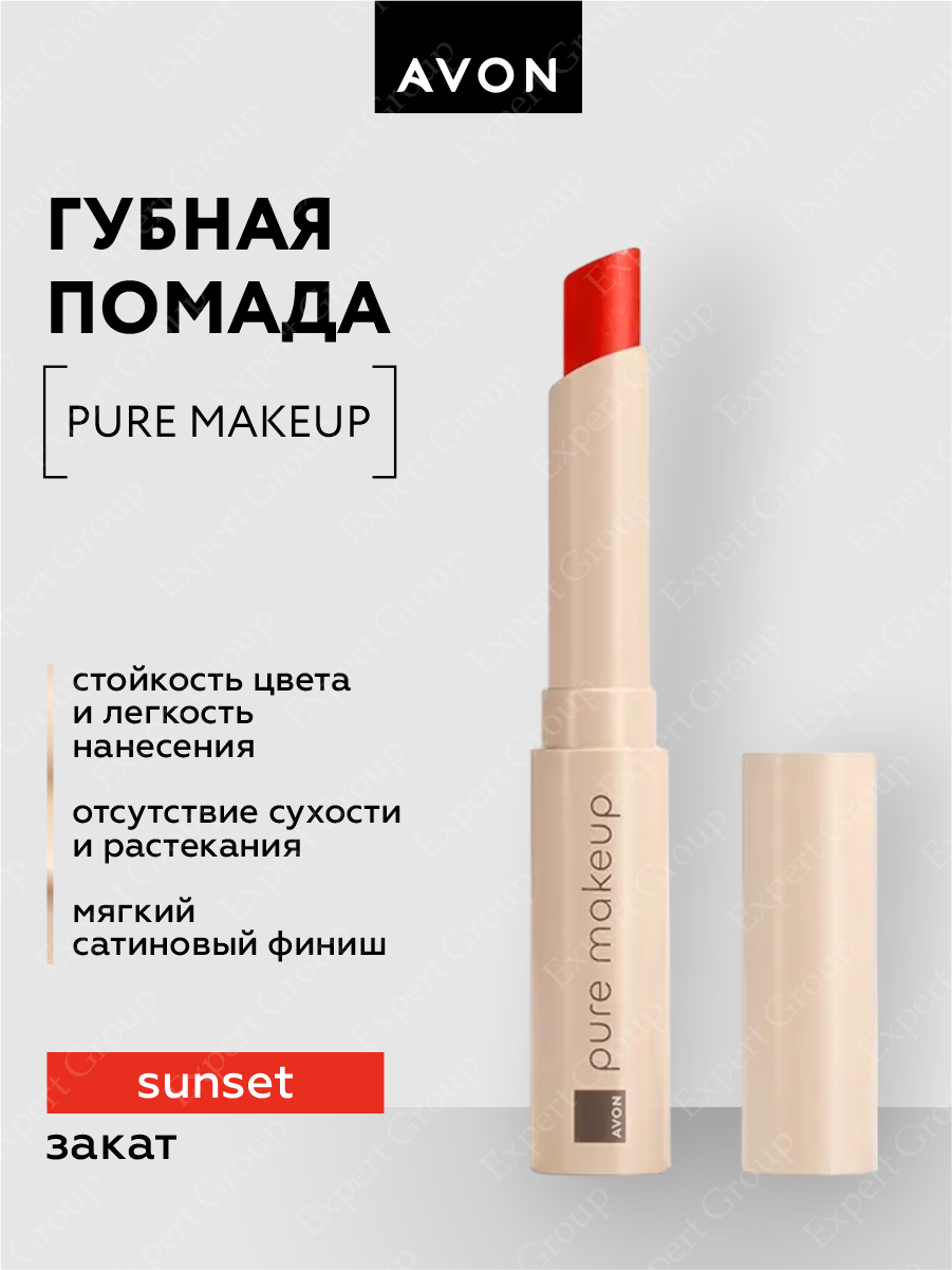Губная помада Avon Pure Makeup тон Закат