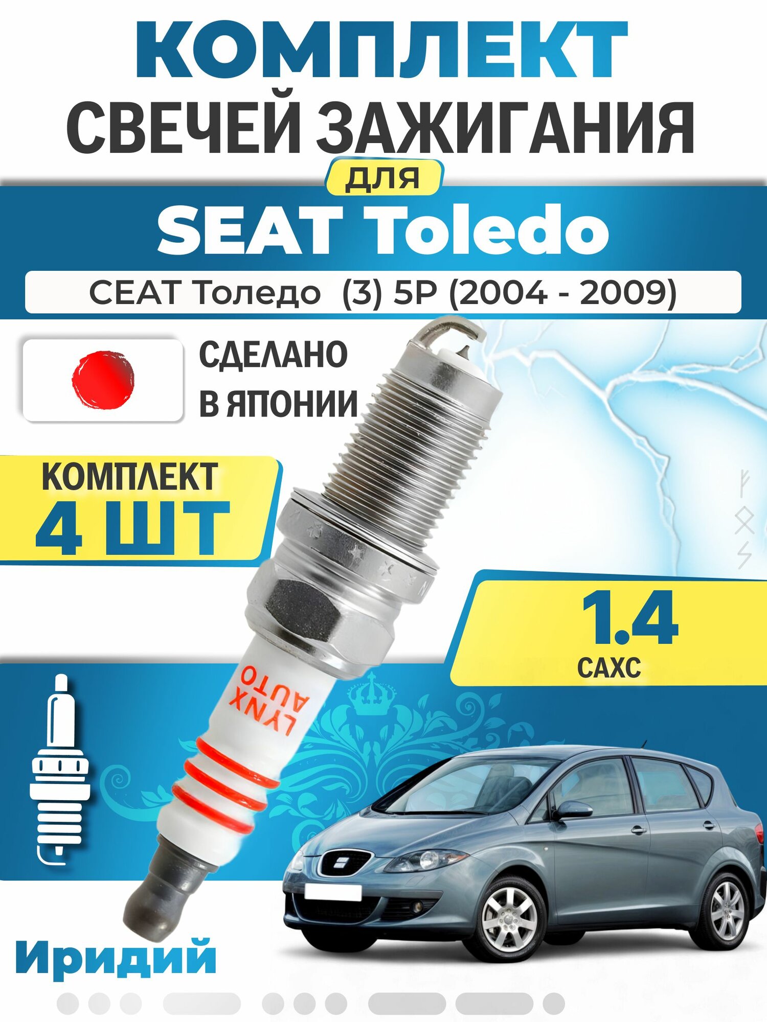 Свечи зажигания для Seat Toledo (3) 5Р 1.4, комплект 4 шт / 2004 2005 2006 2007 2008 2009 / Двигатель CAXC 1,4 л