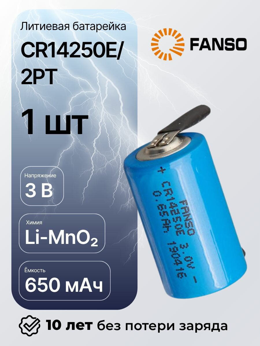 FANSO CR14250E/2PT Литиевая батарейка цилиндрическая для приборов, счетчиков, автомобилей и GPS, тип 1/2AA c дополнительными контактами для запаивания, Li-MnO2