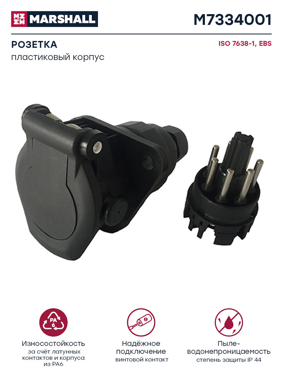 Розетка 7 полюсов, EBS, ISO 7638, пластиковый корпус, винтовой зажим