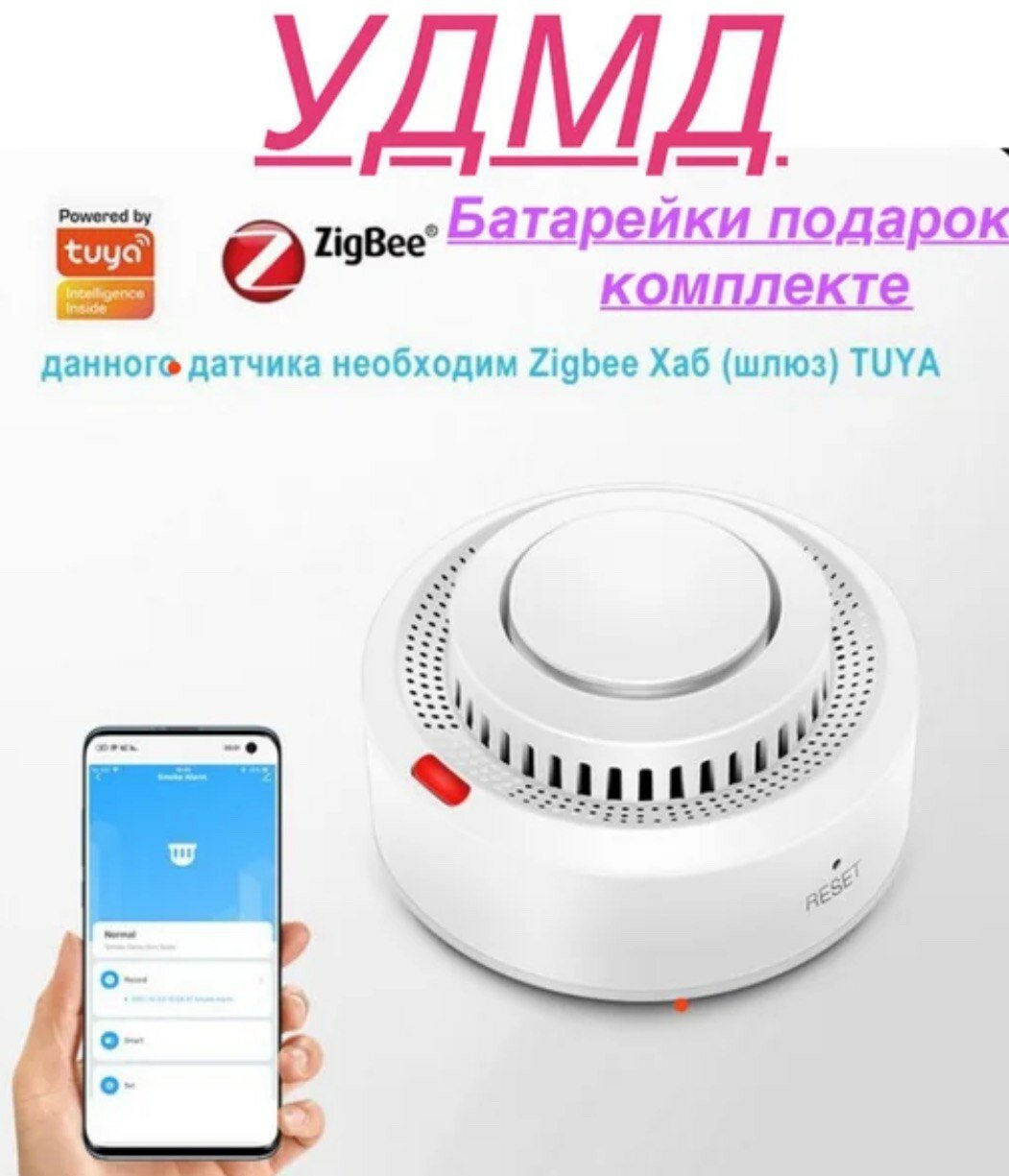 Умный датчик дыма пожарный датчик Zigbee TUYA . Извещатель пожарный . Беспроводная+батарейки