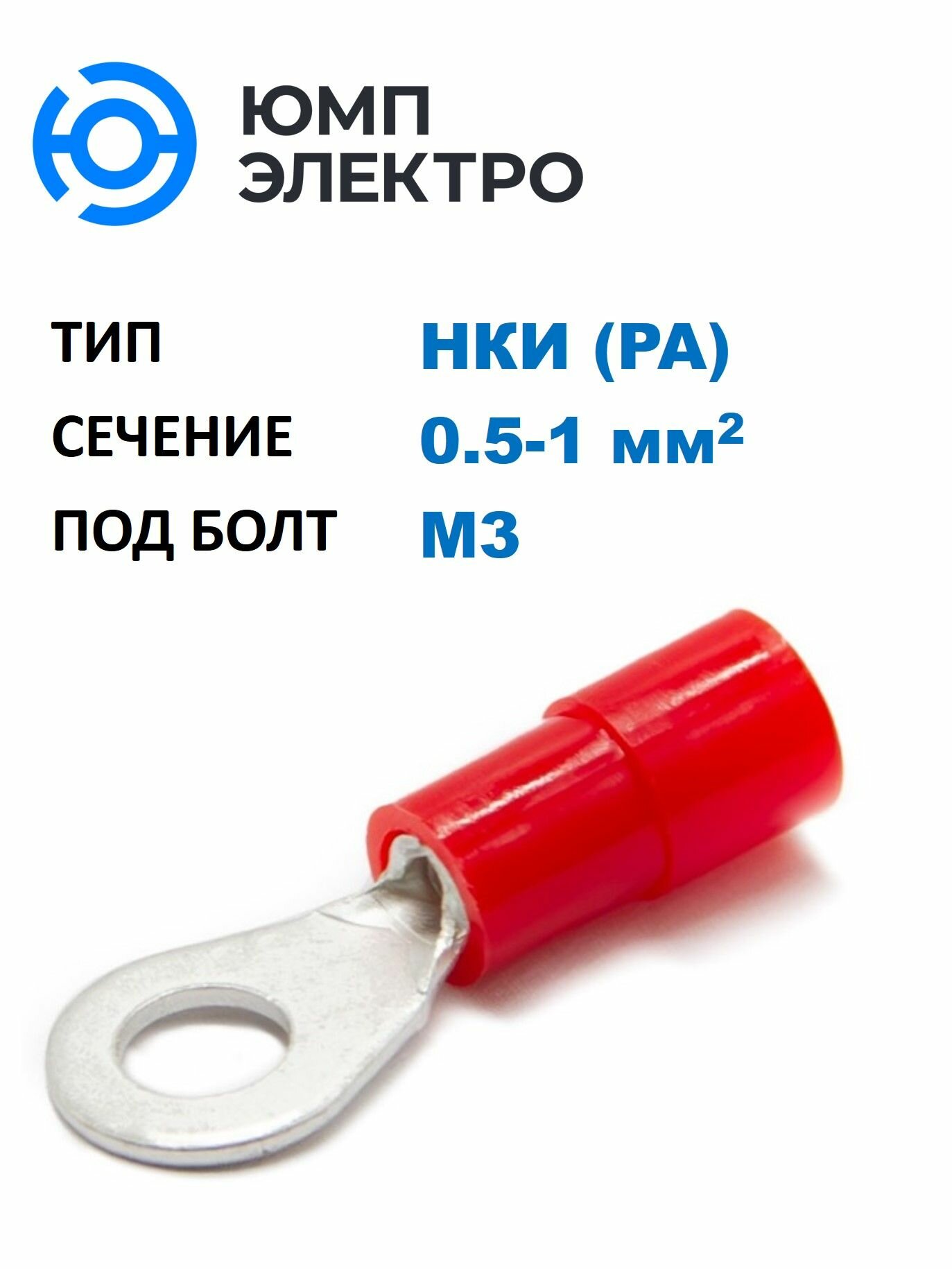 Наконечник медный луж. НКИ ЮМП электро 0.5-1 мм2, под винт М3, изол РА, красный, кольцевой изолир. (100 шт. в уп.)