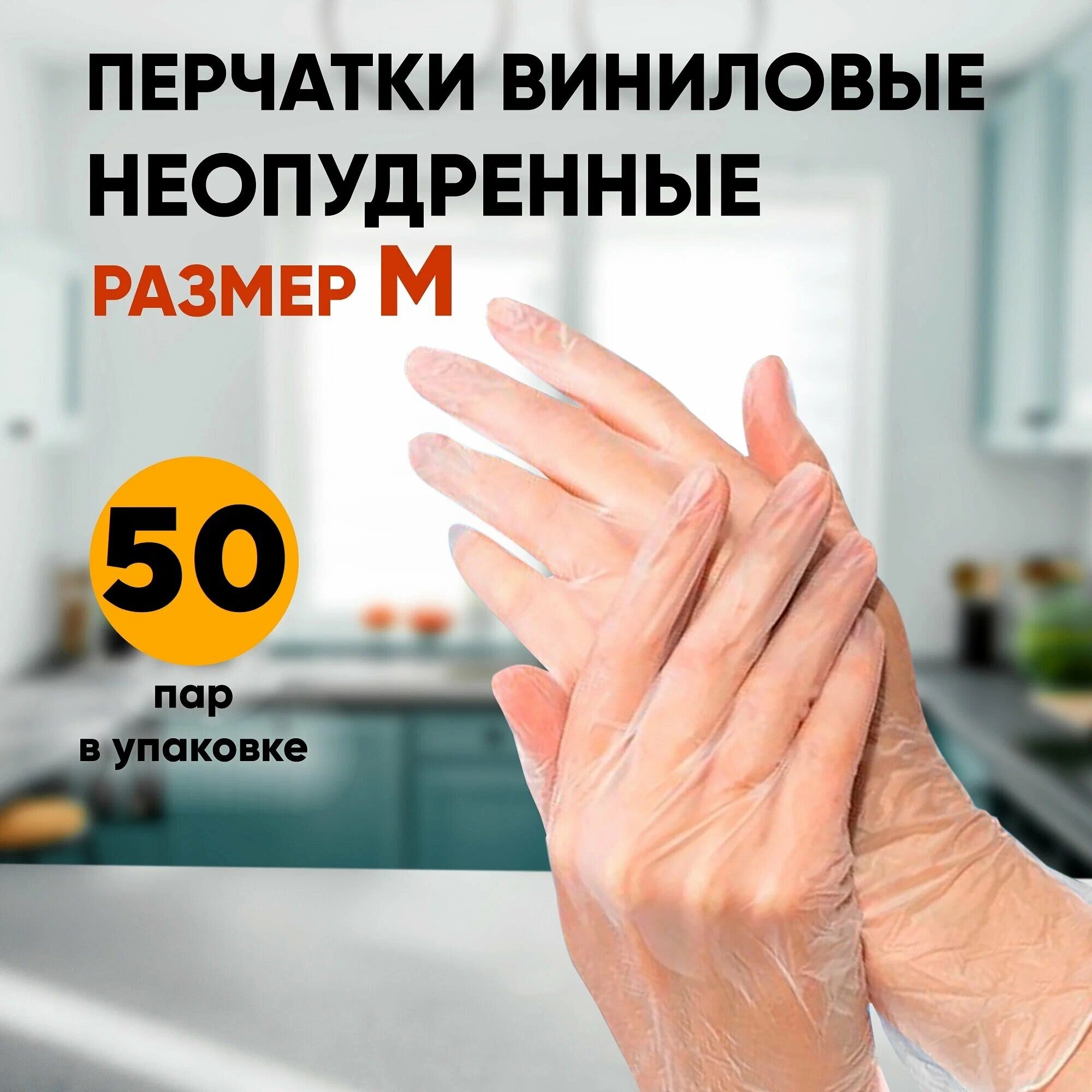 Перчатки медицинские виниловые, цвет прозрачный, размер M, 50 пар