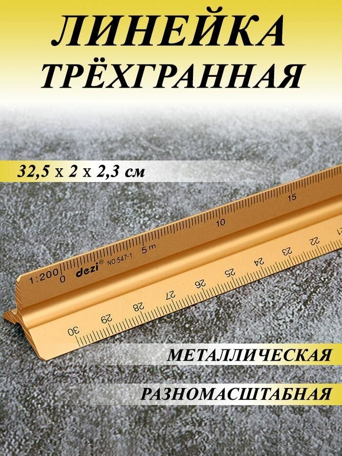 Линейка трехгранная металлическая