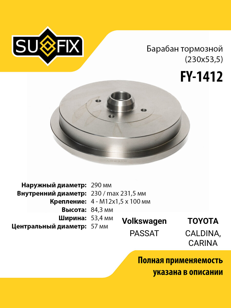 Барабан тормозной передний/задний для Volkswagen PASSAT / SUFIX FY-1412