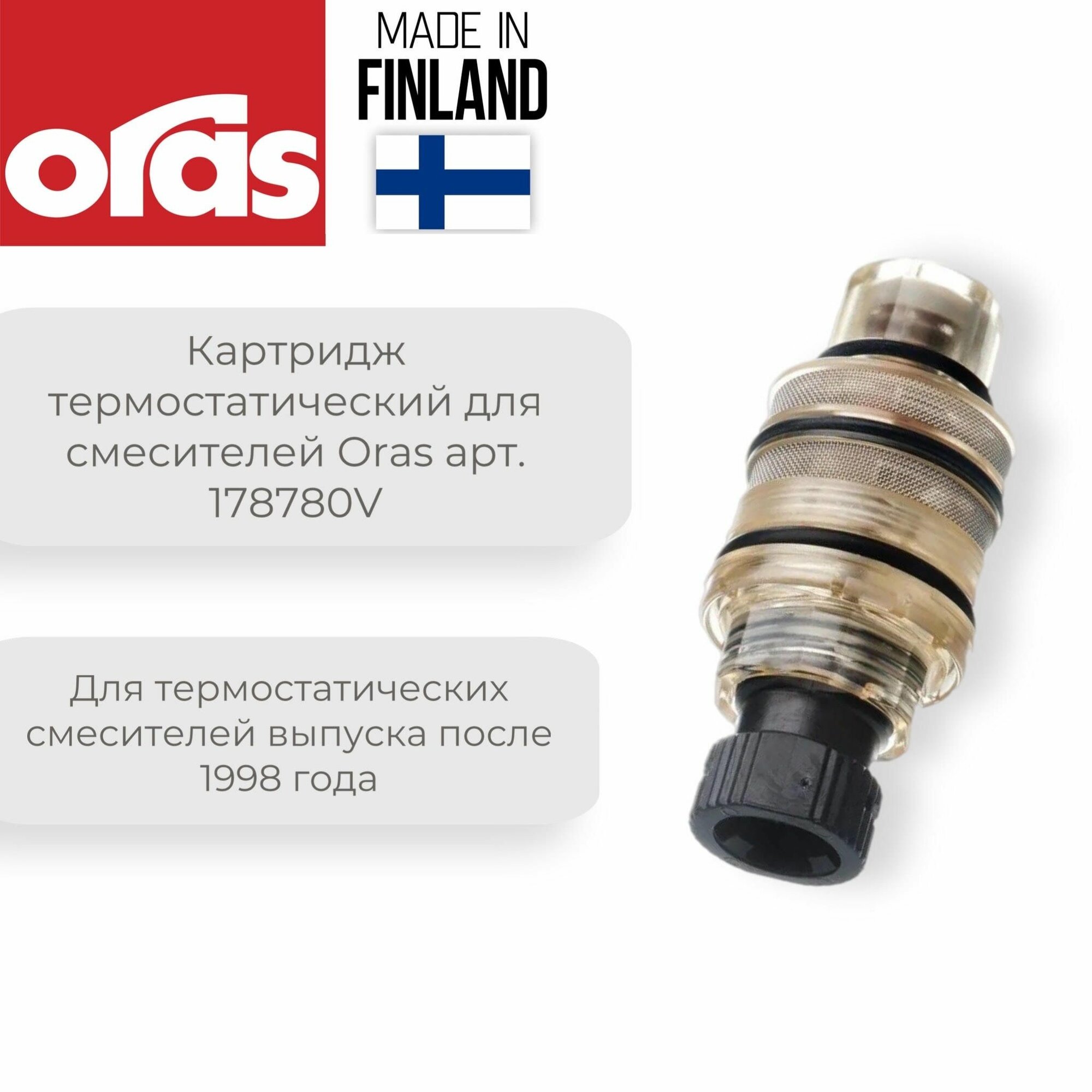 Картридж термостатический для смесителя Oras арт. 178780V, прозрачный