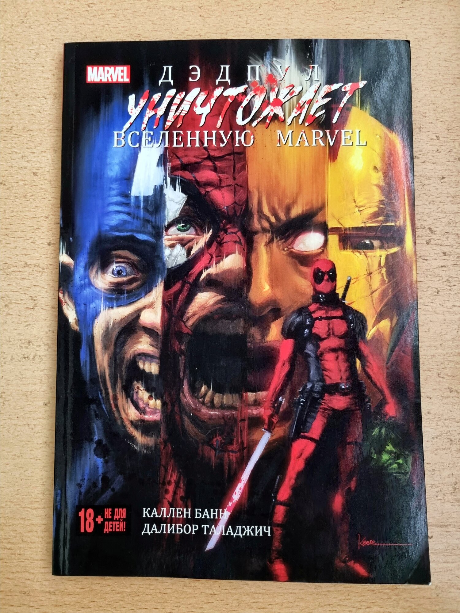 Дэдпул уничтожает вселенную Marvel (Банн Каллен)