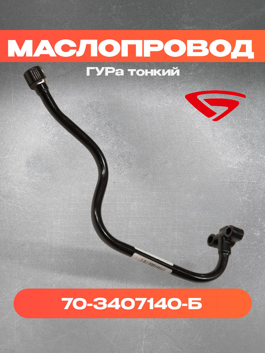 Маслопровод 70-3407140-Б гибкий тонкий для гидросистемы тракторов МТЗ-80, МТЗ-82. Производство РУП МТЗ.
