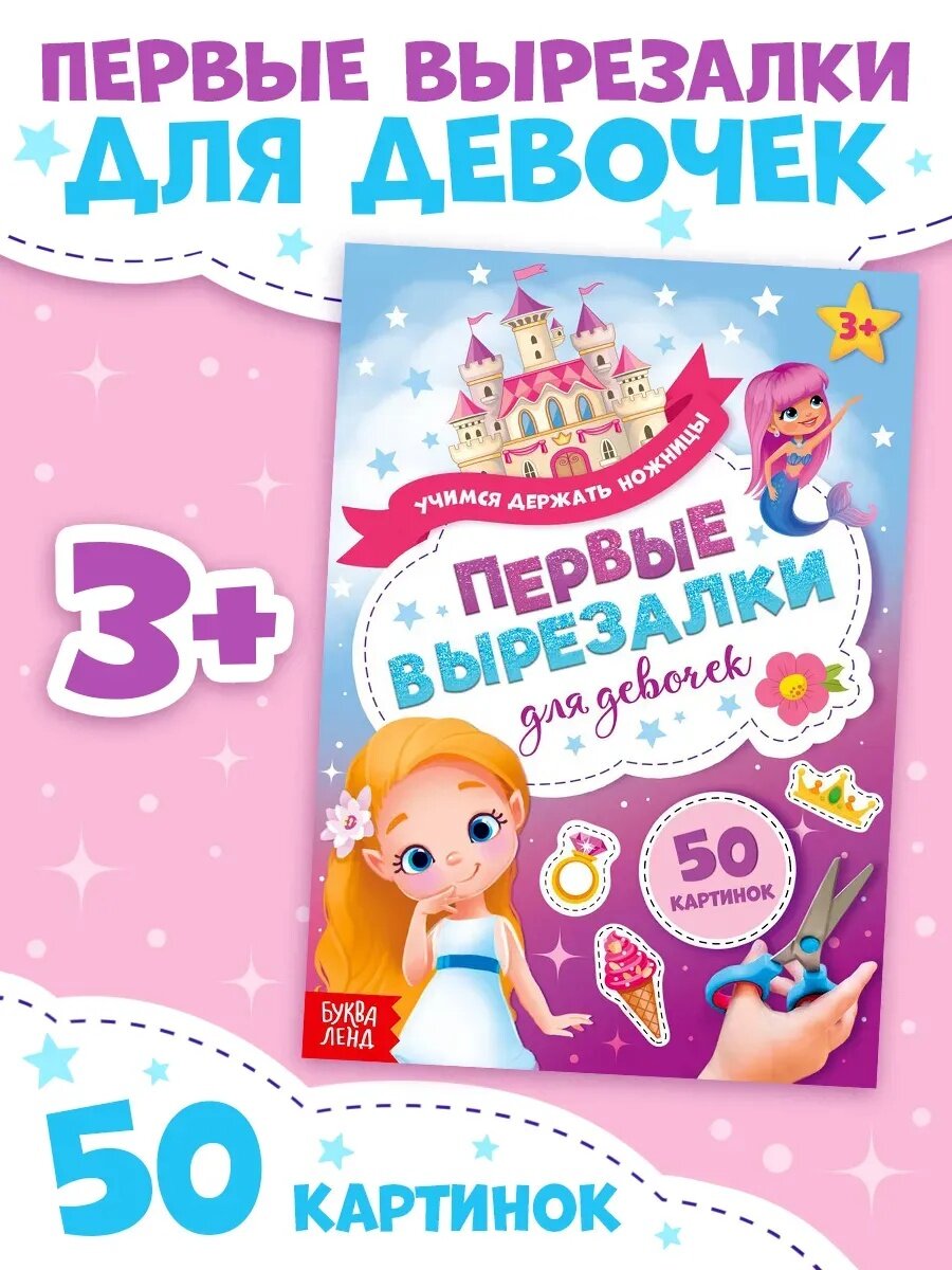 Книжка буква-ленд «Первые вырезалки для девочек», 50 картинок, 44 стр.