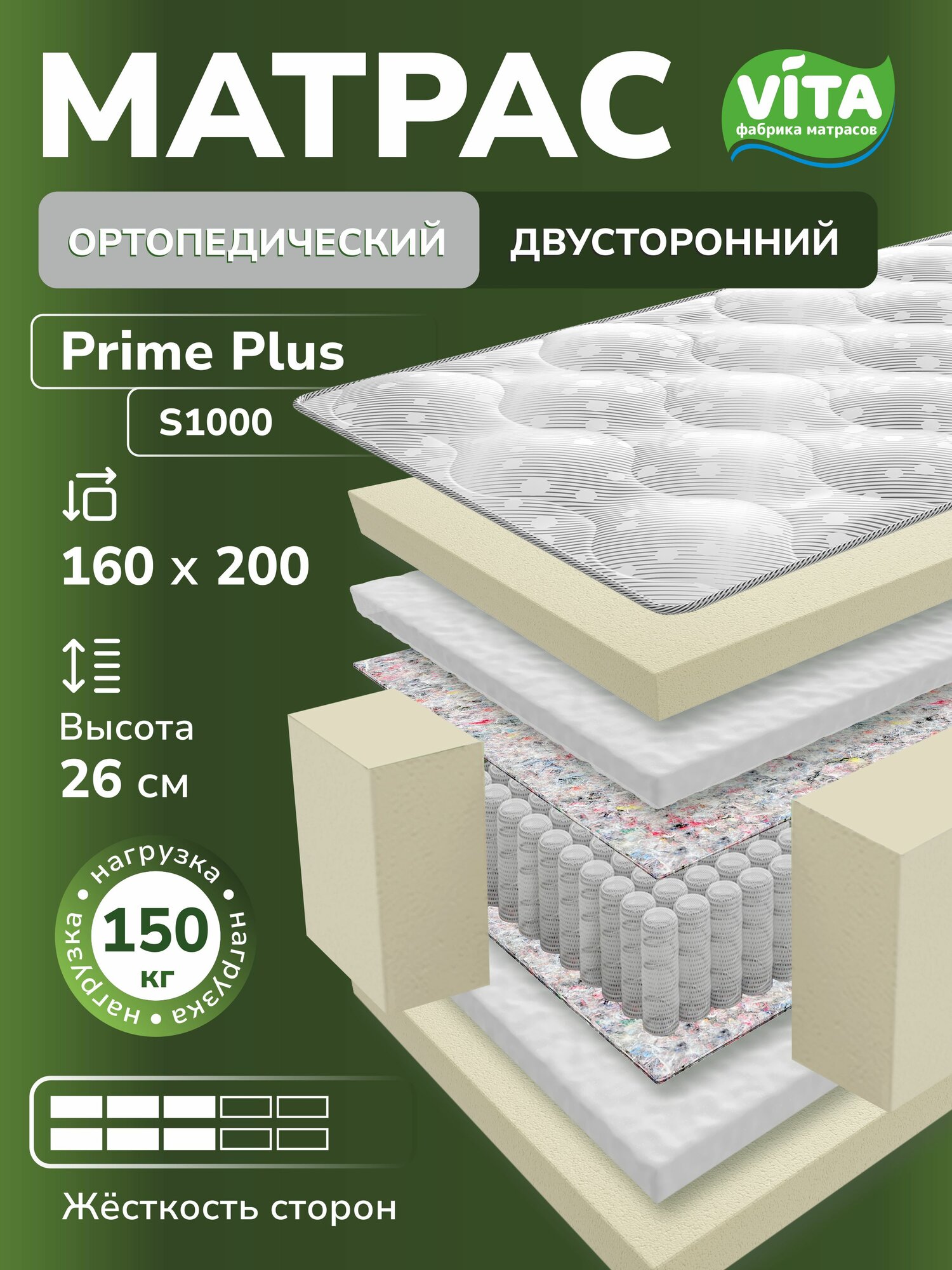 Матрас ортопедический VITA Prime Plus (160х200), независимые пружины S 1000