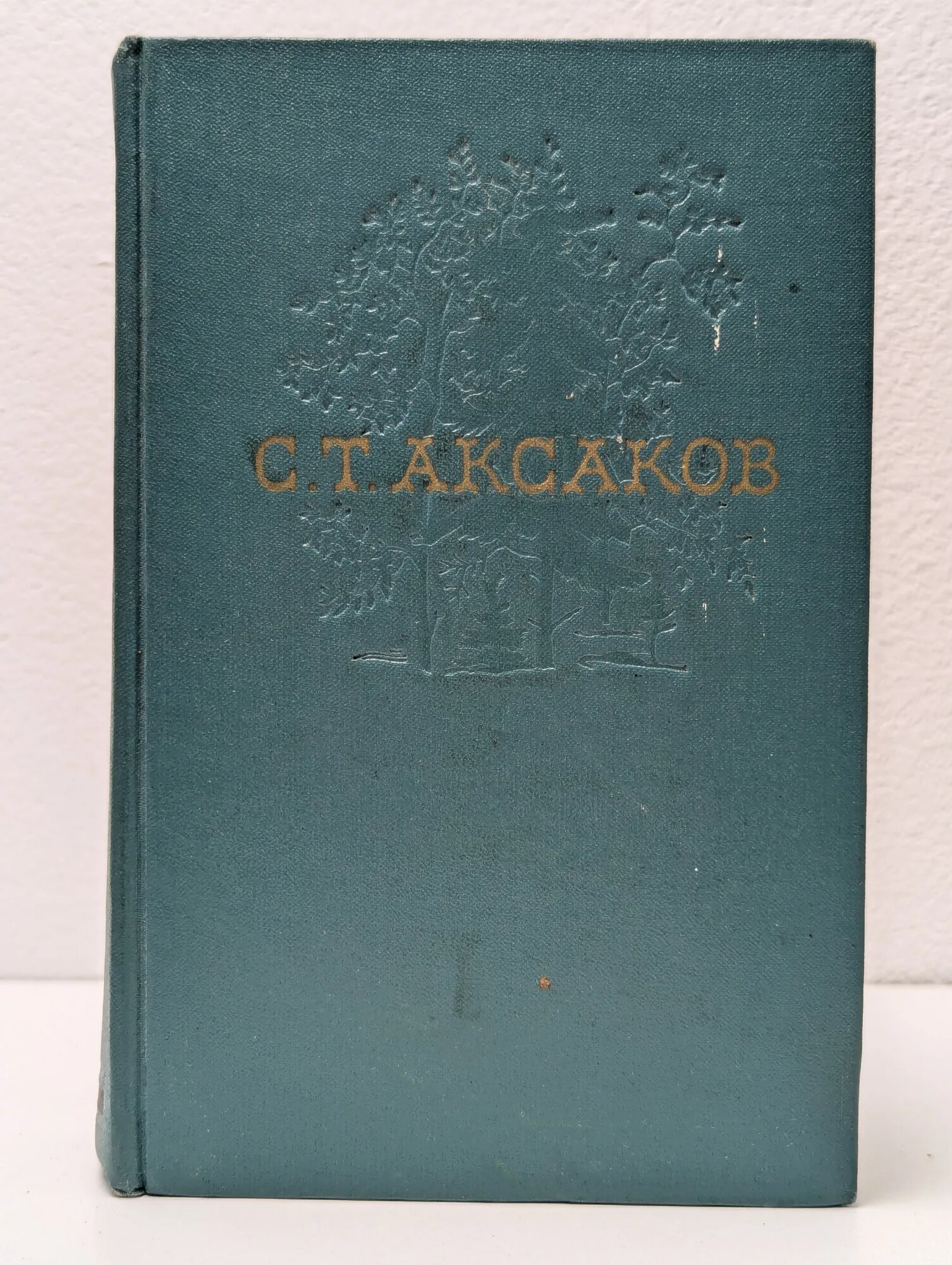 С. Т. Аксаков. Собрание сочинений в 4 томах. Том 3 Аксаков Сергей Тимофеевич 1956