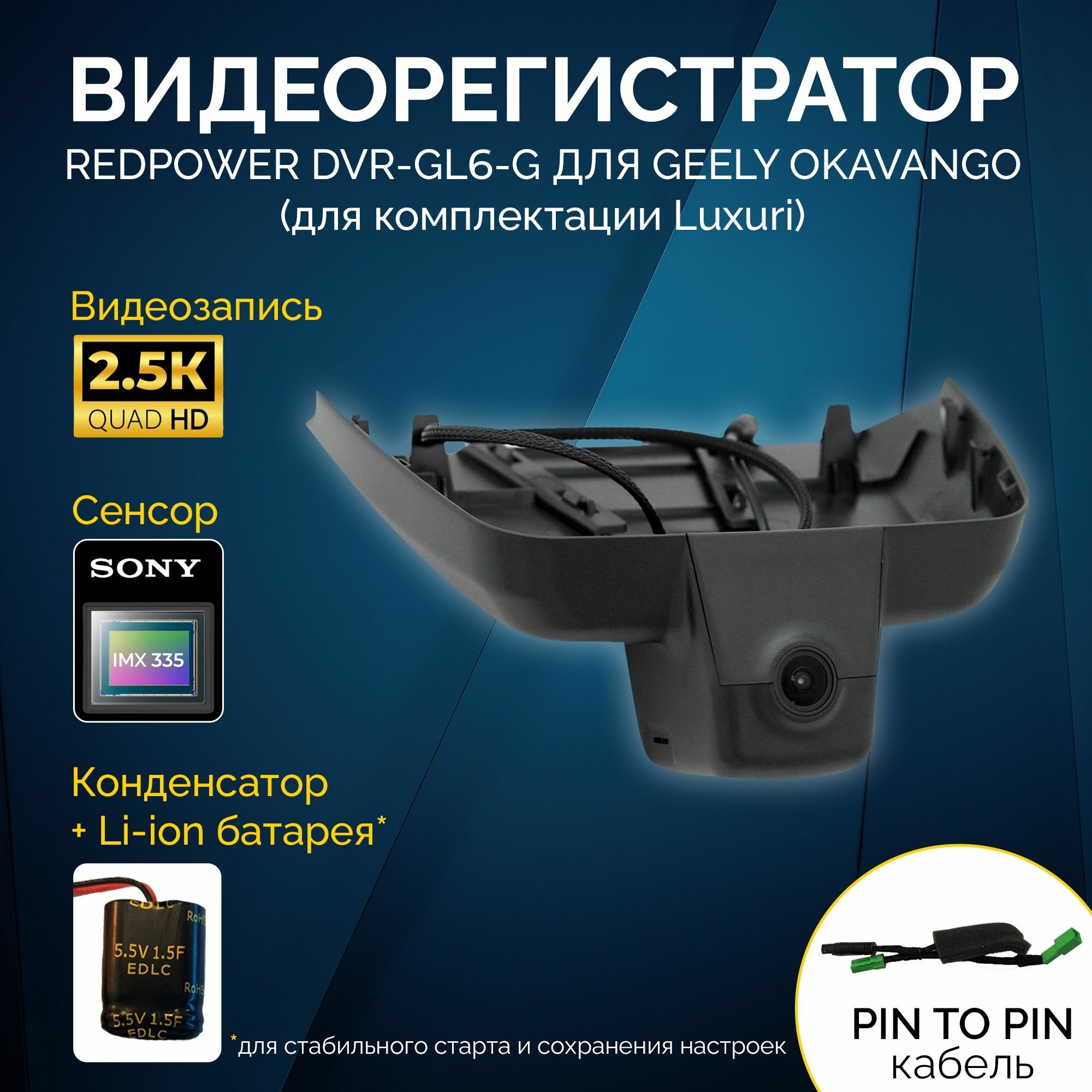 Штатный видеорегистратор Redpower DVR-GL6-G для Geely Okavango в комплектации Luxury (2020-2023)