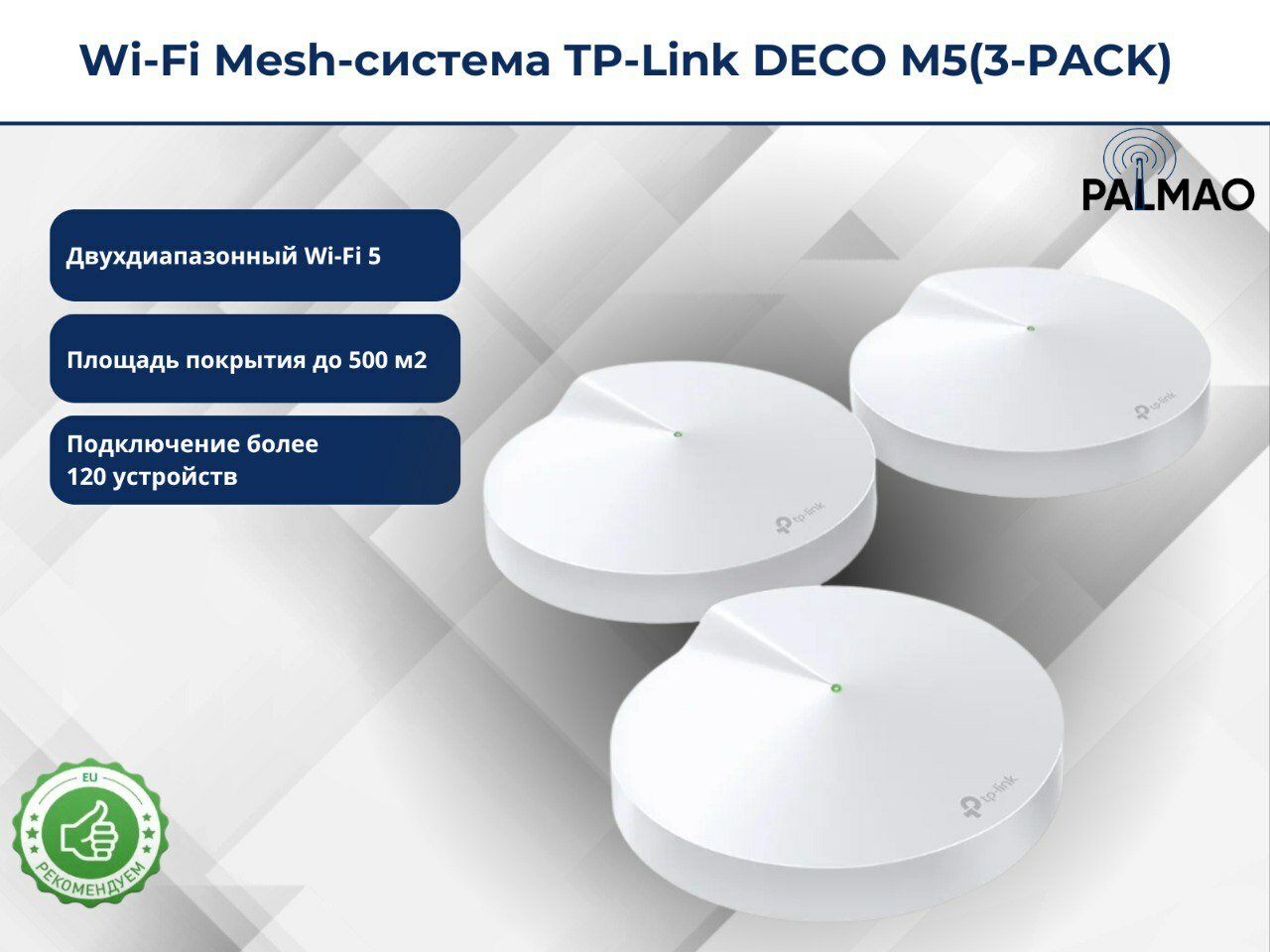 Wi-Fi Mesh система TP-LINK Deco M5, 3-pack, белый