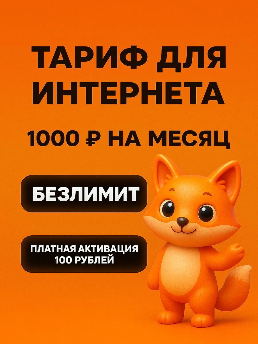 SIM-карта для интернета — безлимит, высокая скорость, работает в роутерах и смартфонах, 1000 ₽ в месяц
