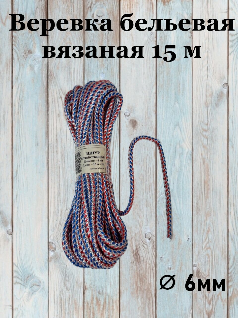 Веревка бельевая полипропиленовая, 15 м. Шнур хозяйственный