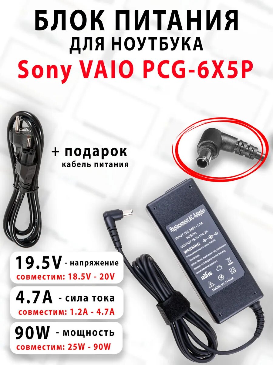 Зарядка для ноутбука Sony VAIO PCG-6X5P