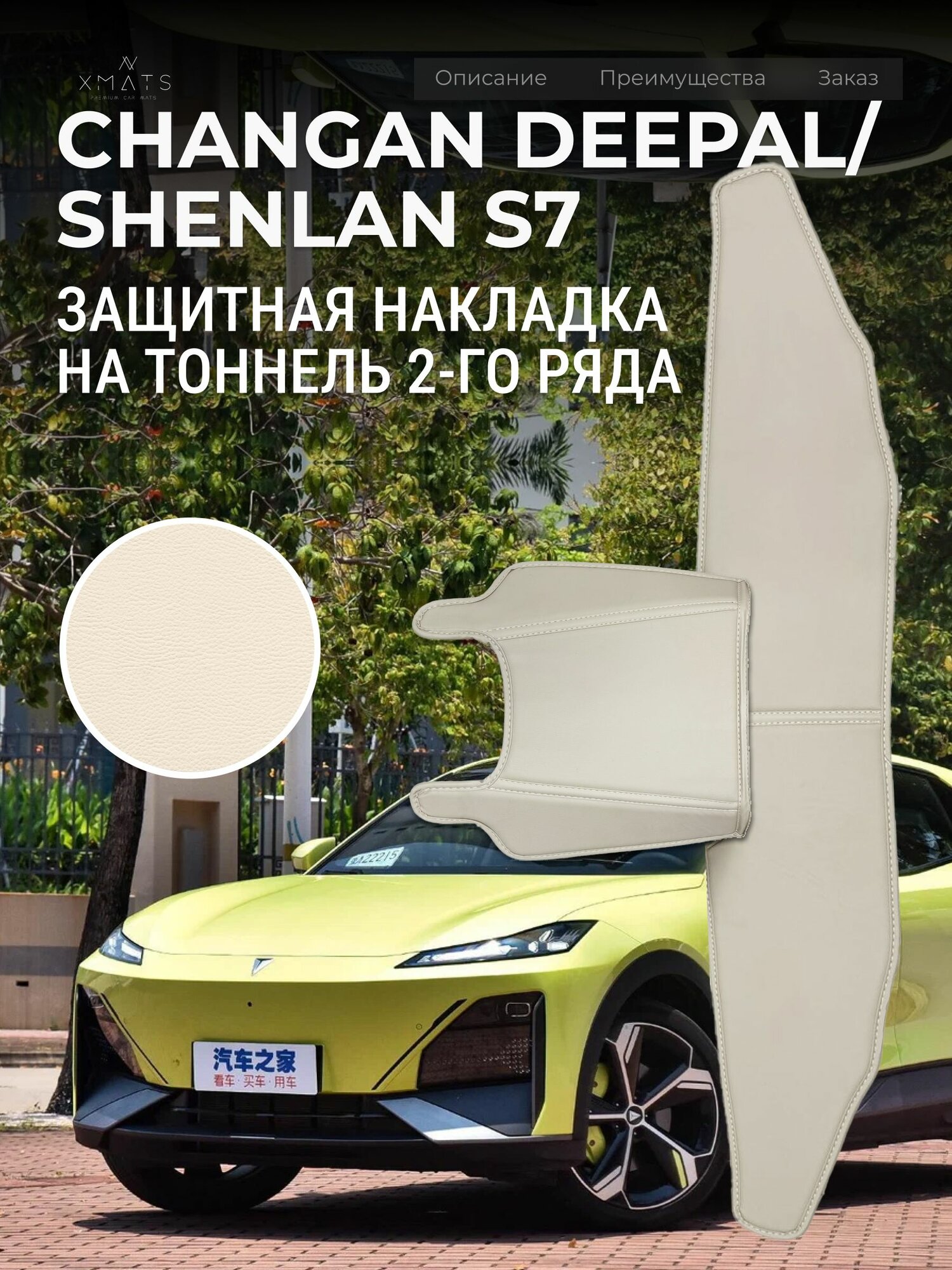 Защита на тоннель + Защита на ковролин заднего сиденья Changan Deepal / Shenlan S7 (1 п-е,05.2023г.- н. в.) / Накладка на ковролин заднего ряда Чанган Дипал Шинлан S7 / Коврик в салон Deepal
