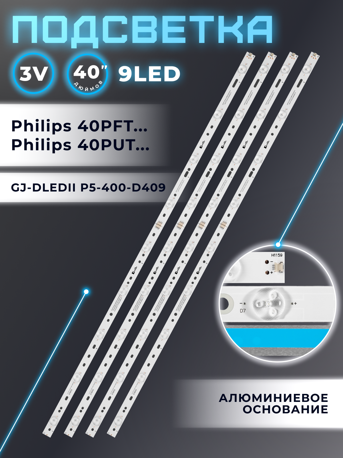 Подсветка для телевизора Philips 40PFT4509, 40PFT4309, 40PFT5300, TPT400LA-J6PE1 и др / 40" 9 led (комплект 8 шт) 800mm
