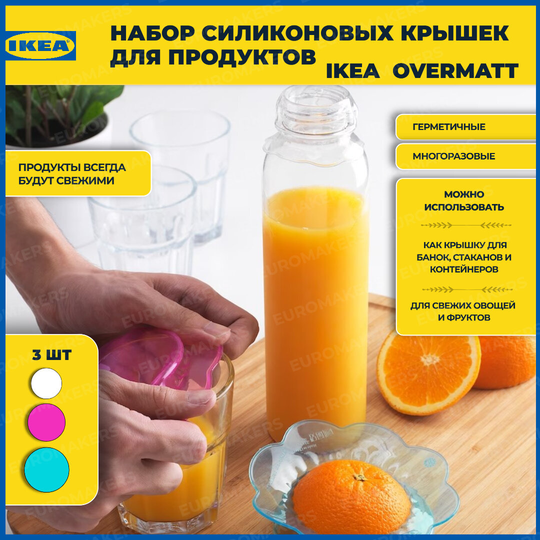 IKEA OVERMATT Набор крышек для продуктов Икеа Овермэтт 20454801, 3 ШТ. Разноцветный
