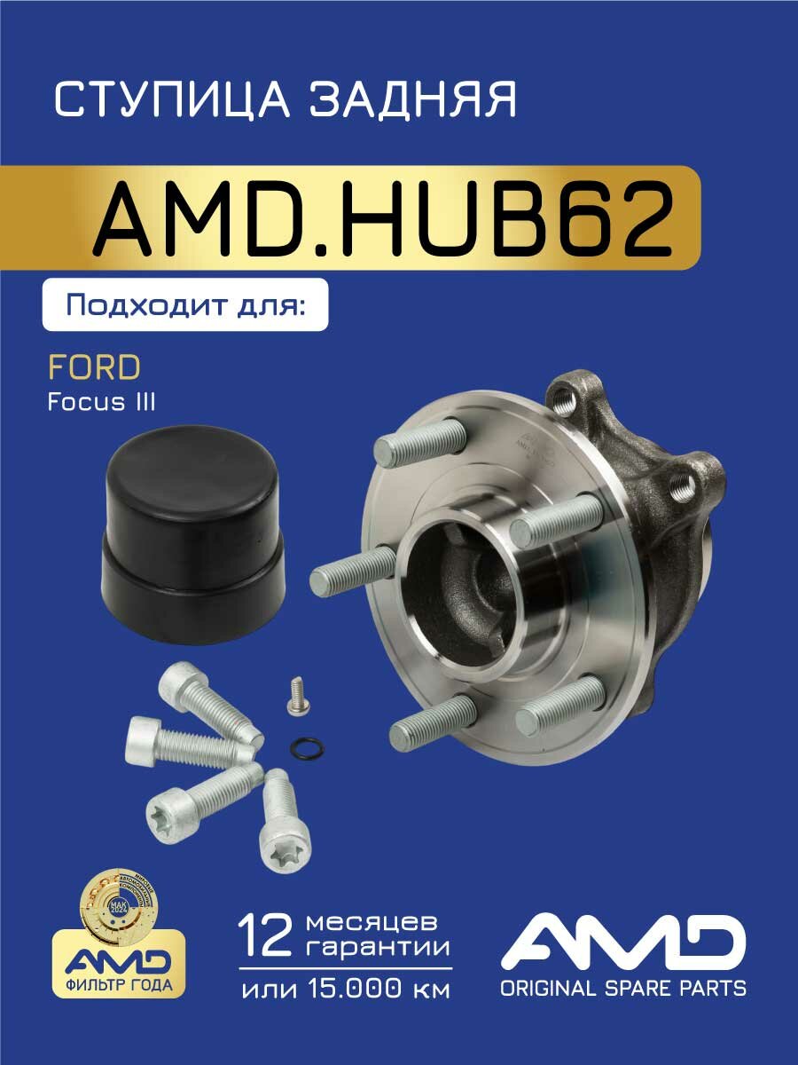 Ступица задняя 1785690 AMD. HUB62 D136; ABS для FORD Focus III 2011-