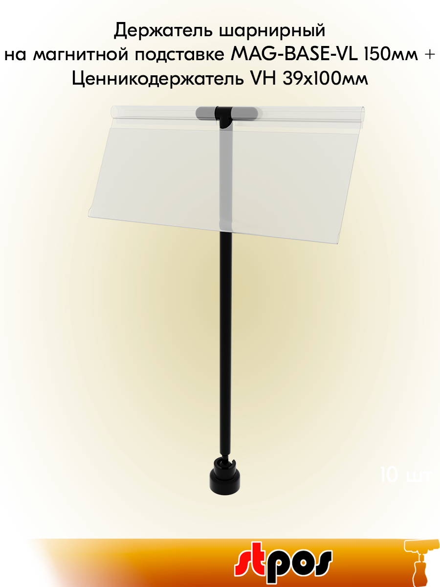 Комплект Держатель шарнирный на магнитной подставке MAG-BASE-VL 150мм, Чёрный + Ценникодержатель VH 39х100мм- 10 шт