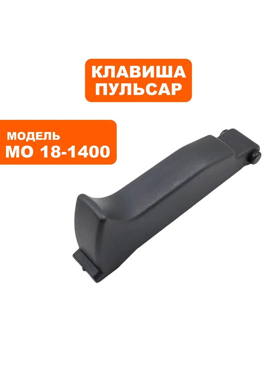 Клавиша выключателя МО18-1400 , шт