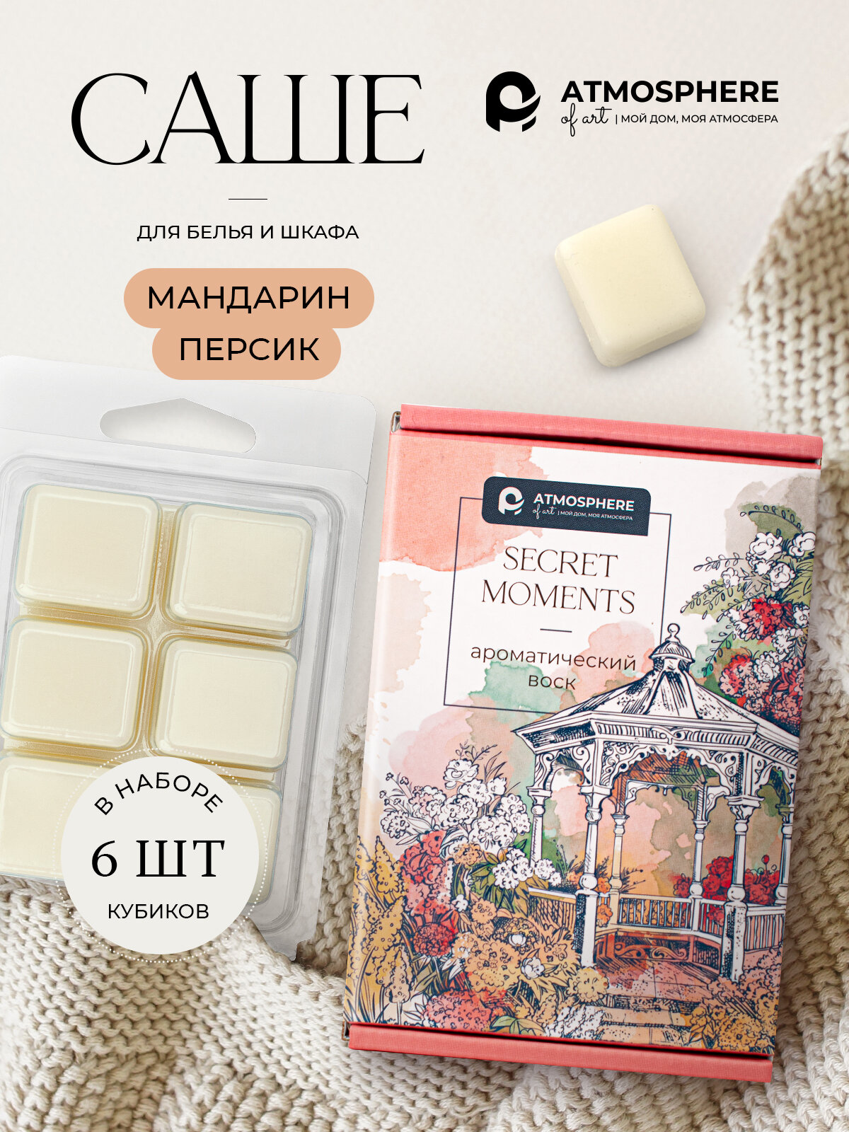Ароматическое восковое саше для шкафа Atmosphere of Art «Secret moments», персик, мандарин