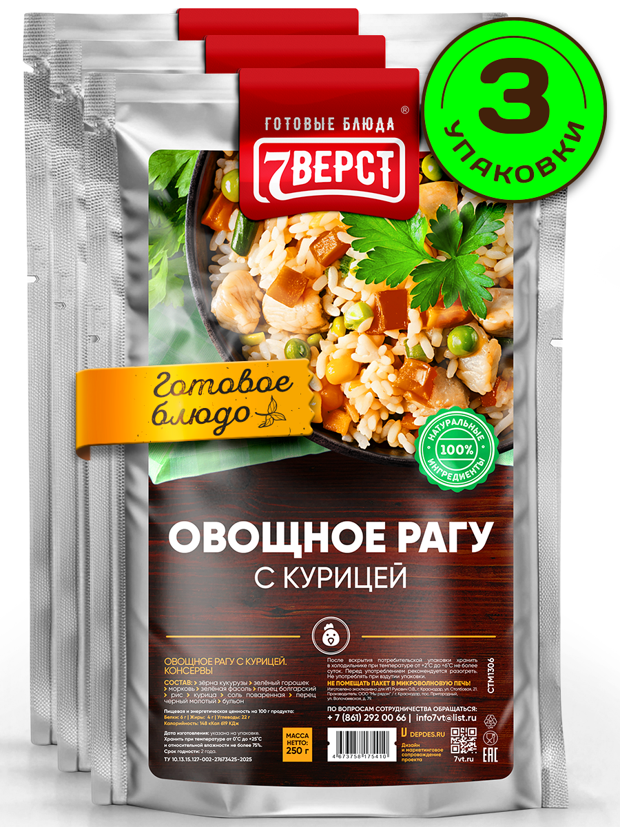 Готовая еда 7 Вёрст Овощное рагу с курицей /натуральные консервы в реторт-пакете, 3 шт 750 г